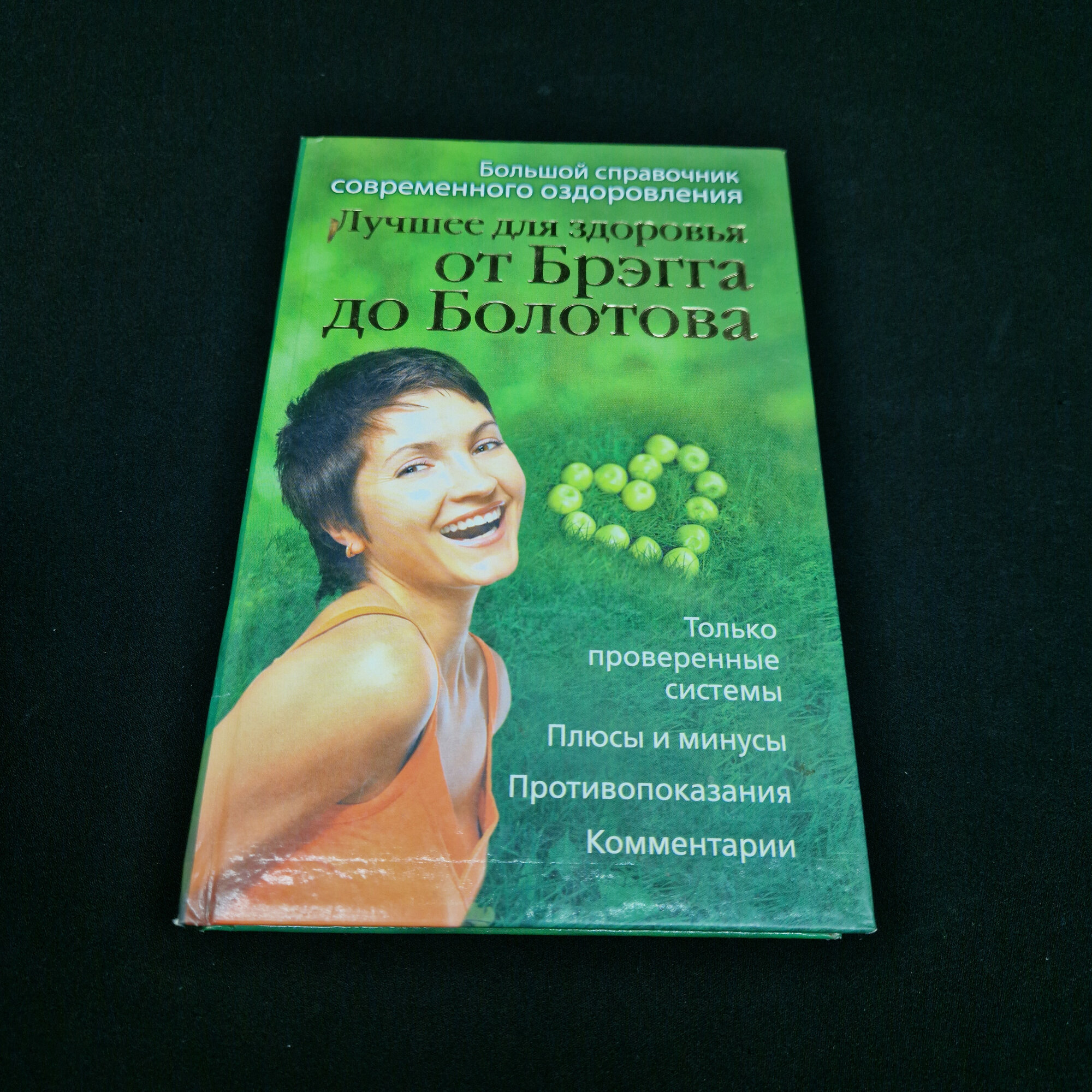 Лучшее для здоровья от Брэгга до Болотова. Книга. Справочник по оздоровлению