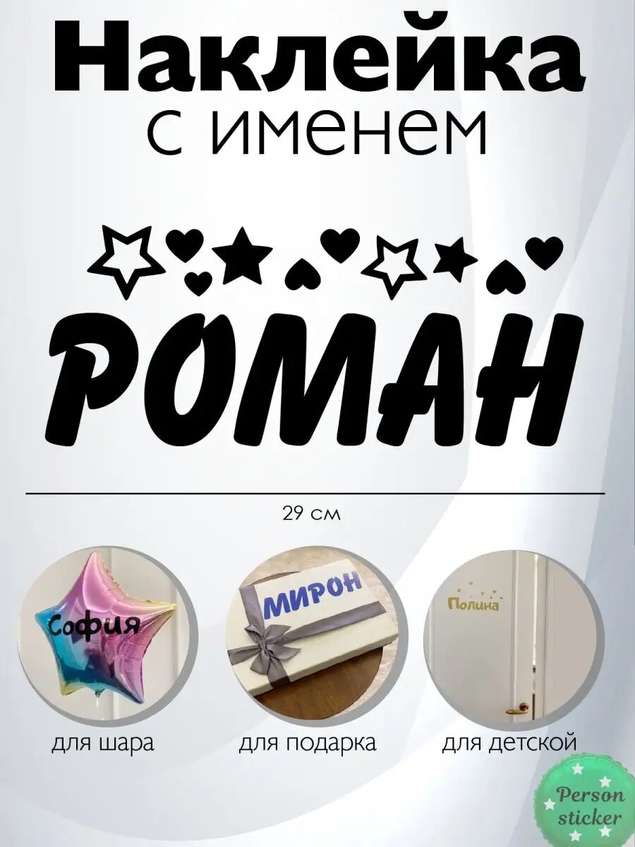 Наклейка с именем Роман, Ромочка