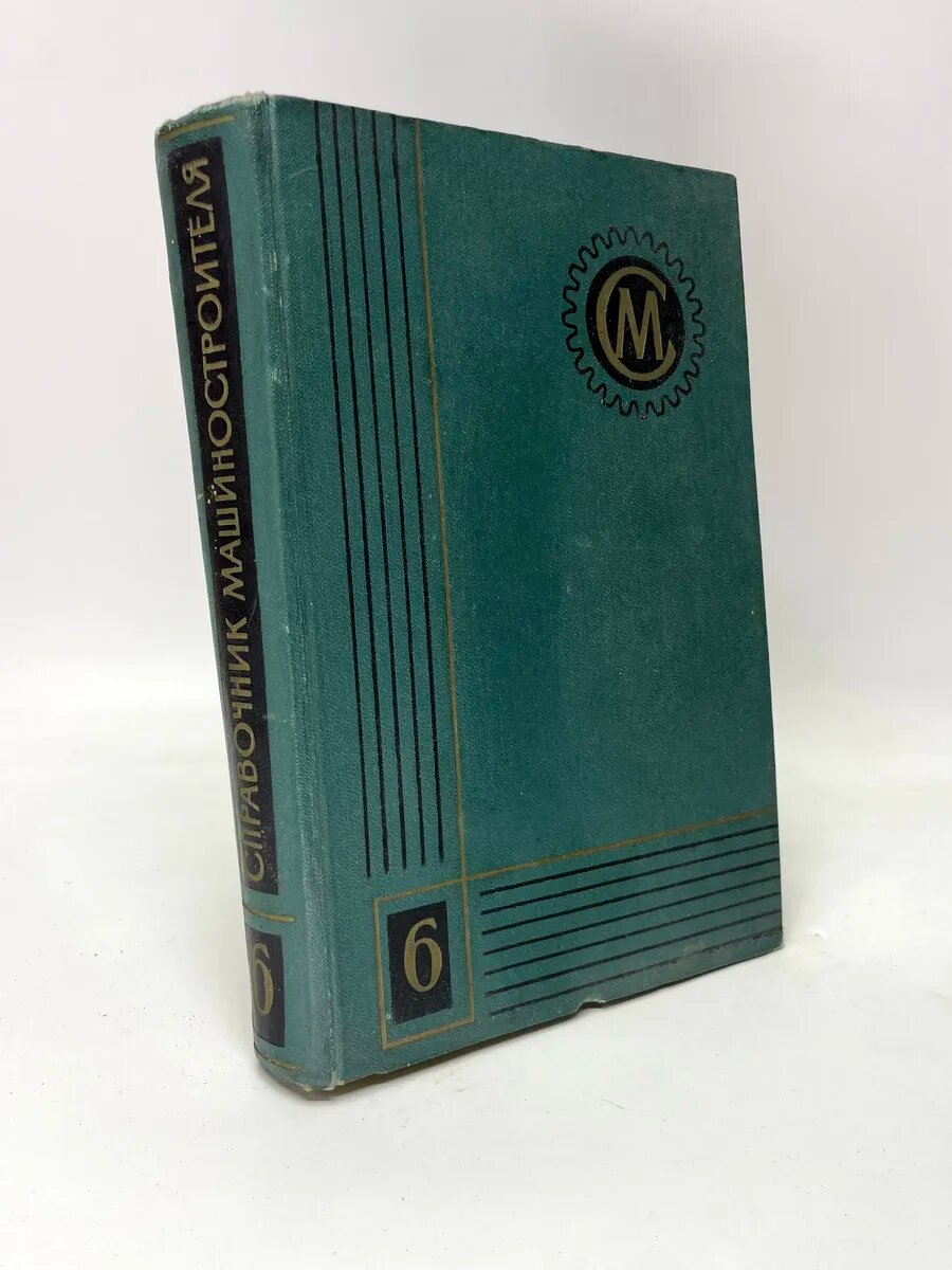 Справочник машиностроителя. В шести томах. Том 6