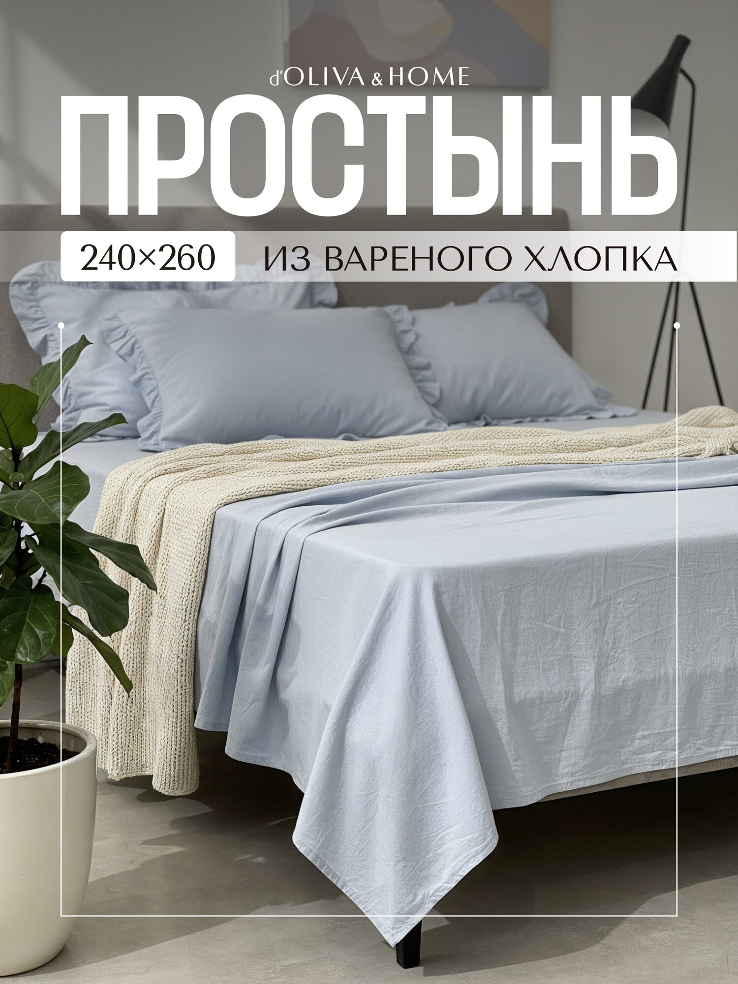 Простынь 240х260 евро, вареный хлопок 100%