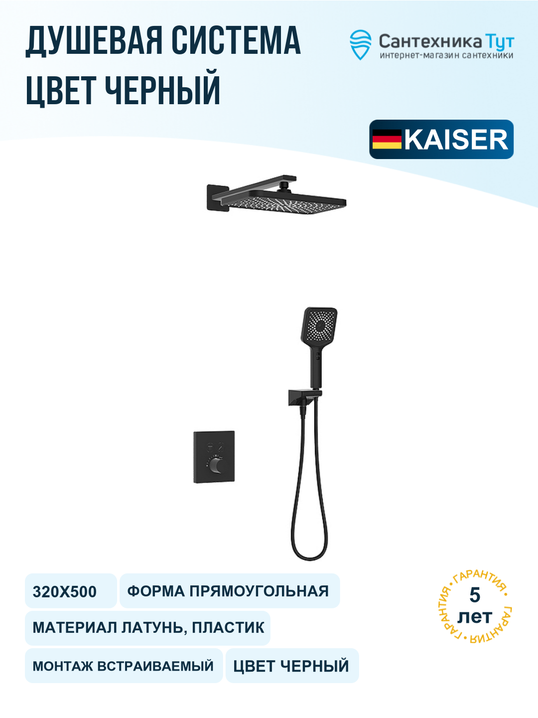 Душевая система скрытого монтажа Kaiser Sano 08477-9, черный матовый