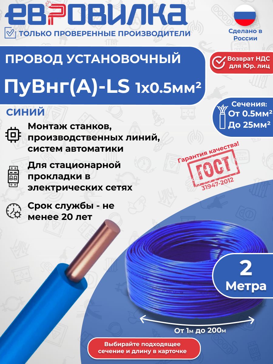 Провод ПуВнг(А)-LS 1х0,5 450/750В синий ГОСТ (31947-2012), 2м