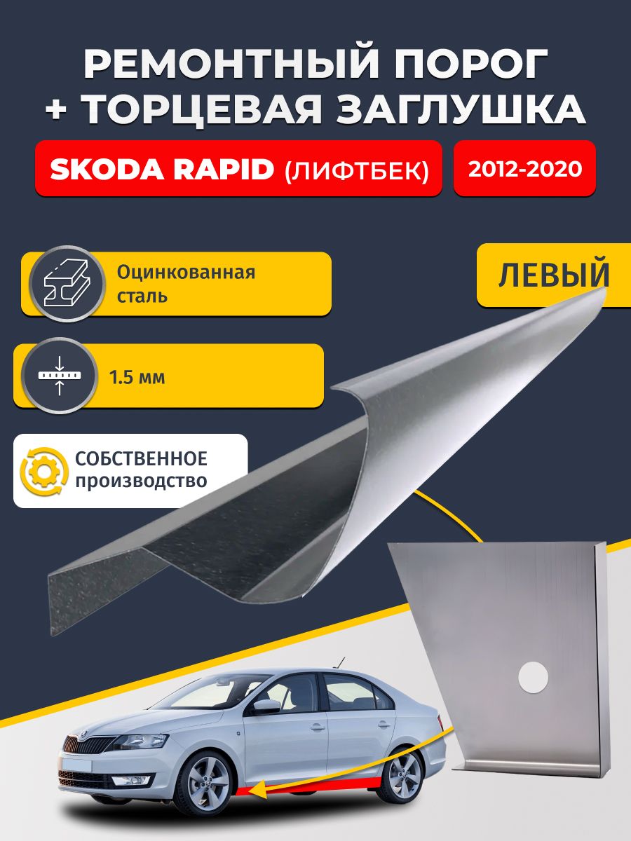 Левый стандартный ремонтный порог + торцевая заглушка на Skoda Rapid 2012-2020 лифтбек (Шкода Рапид), оцинкованная сталь 1,5 мм.