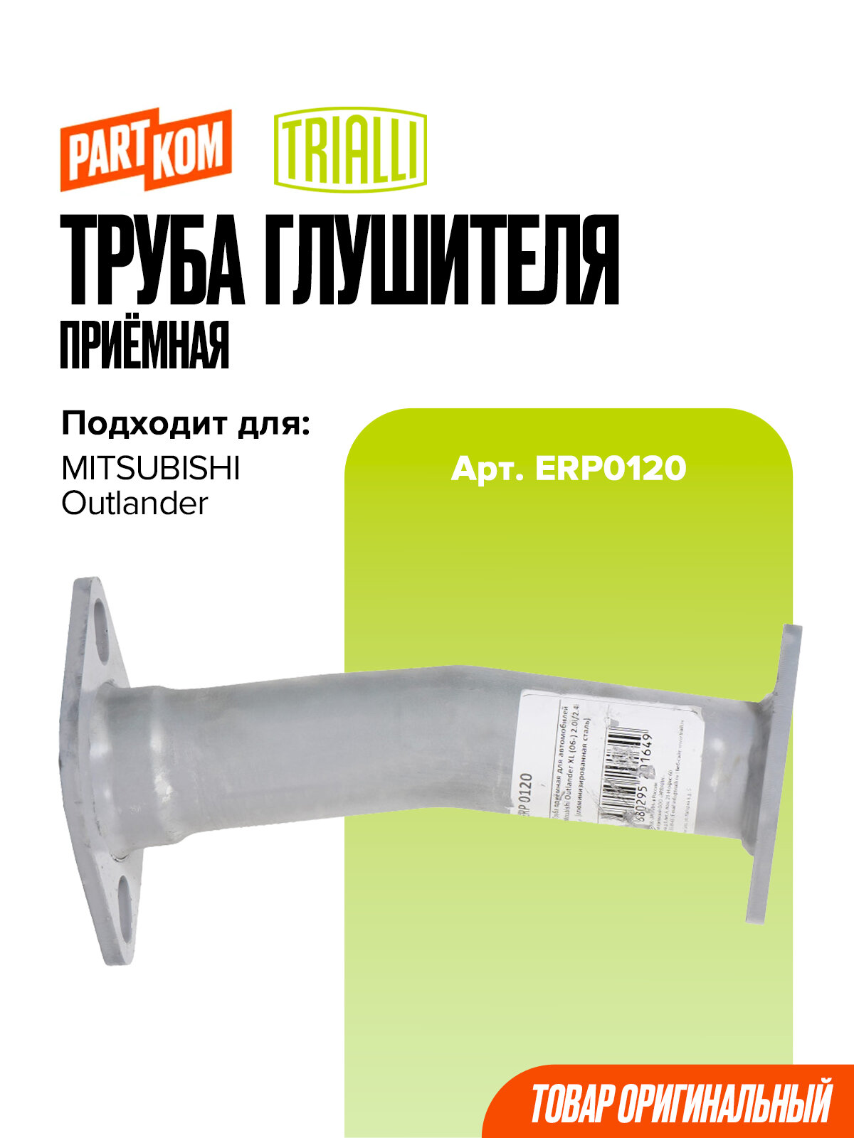 Труба приёмная глушителя Trialli ERP0120 для а/м MITSUBISHI Outlander / Митсубиси Аутлендер