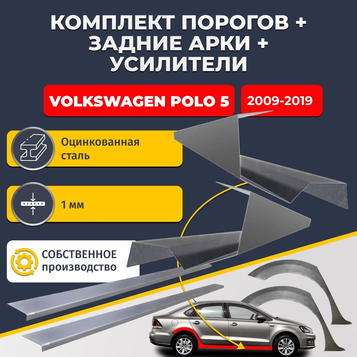 Комплект ремонтных задних арок(0,8 мм) и стандартных порогов (1мм. ) + усилители (1 мм.) на Volkswagen Polo 5 2009-2019 седан 4 двери (Фольксваген поло 5). Материал оцинкованная сталь.