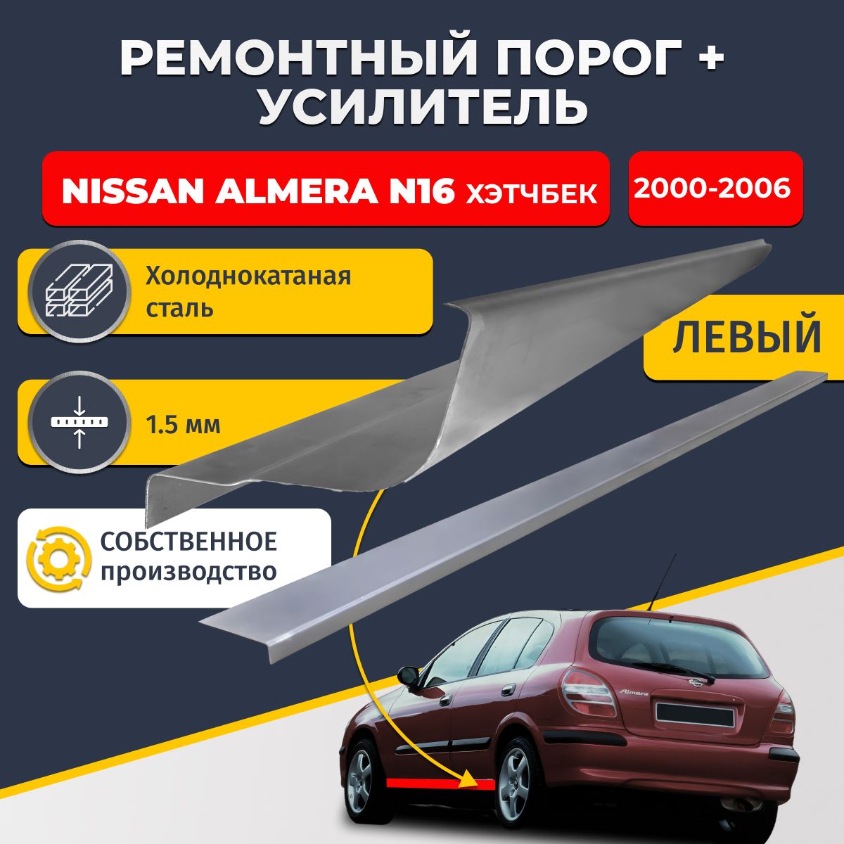 Левый порог + усилитель из холоднокатаной стали 1,5 мм, на Nissan Almera N16 2000-2006 хэтчбек 5 дв (Ниссан Альмера Н16). Кузовной ремонт.