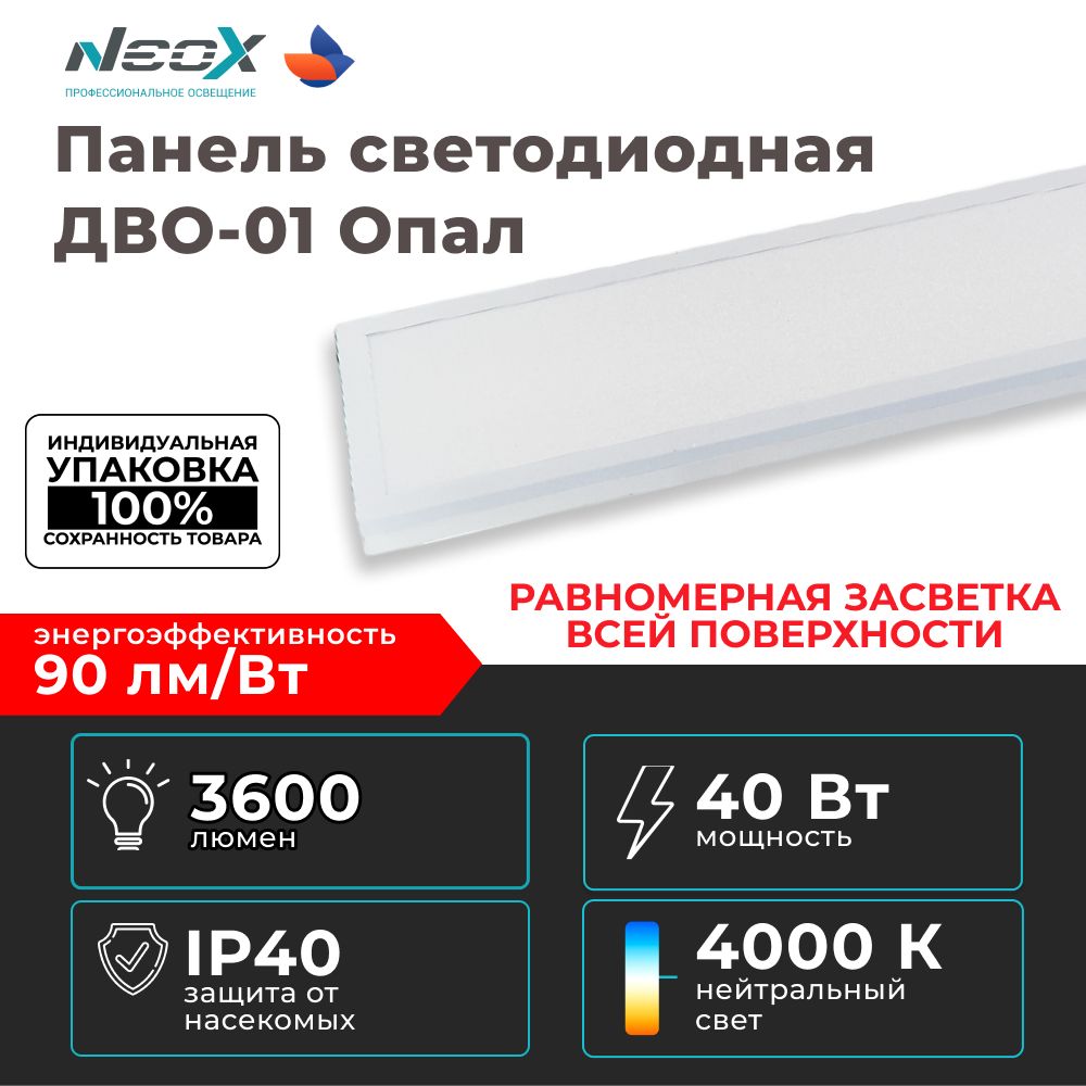 Светодиодный линейный светильник ДВО-01 опал 40Вт 4000К 1195 мм LED светильник для замены ЛПО NEOX