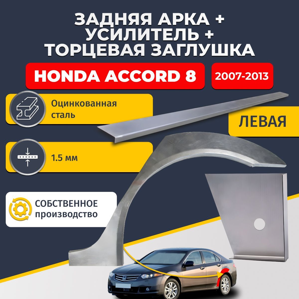 Левая ремонтная задняя арка (0,8 мм) + торцевая заглушка (1,5 мм) + усилитель (1,5 мм) на Honda Accord 8 2007-2013 седан (Хонда Аккорд 8). Оцинкованная сталь