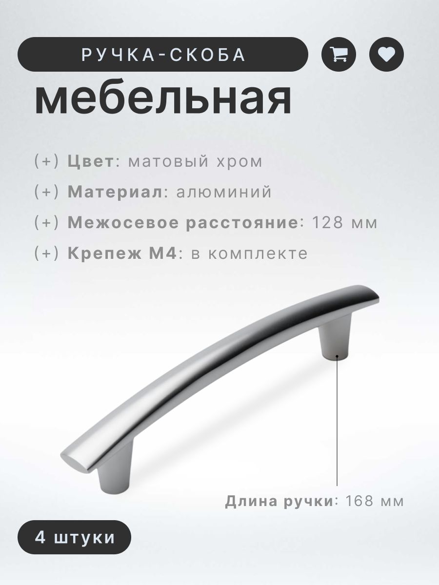 Ручка-скоба мебельная Brante IN.01.1006.128. SC матовый хром, комплект 4 шт, ручка для шкафов и комодов, для кухонного гарнитура, для мебели