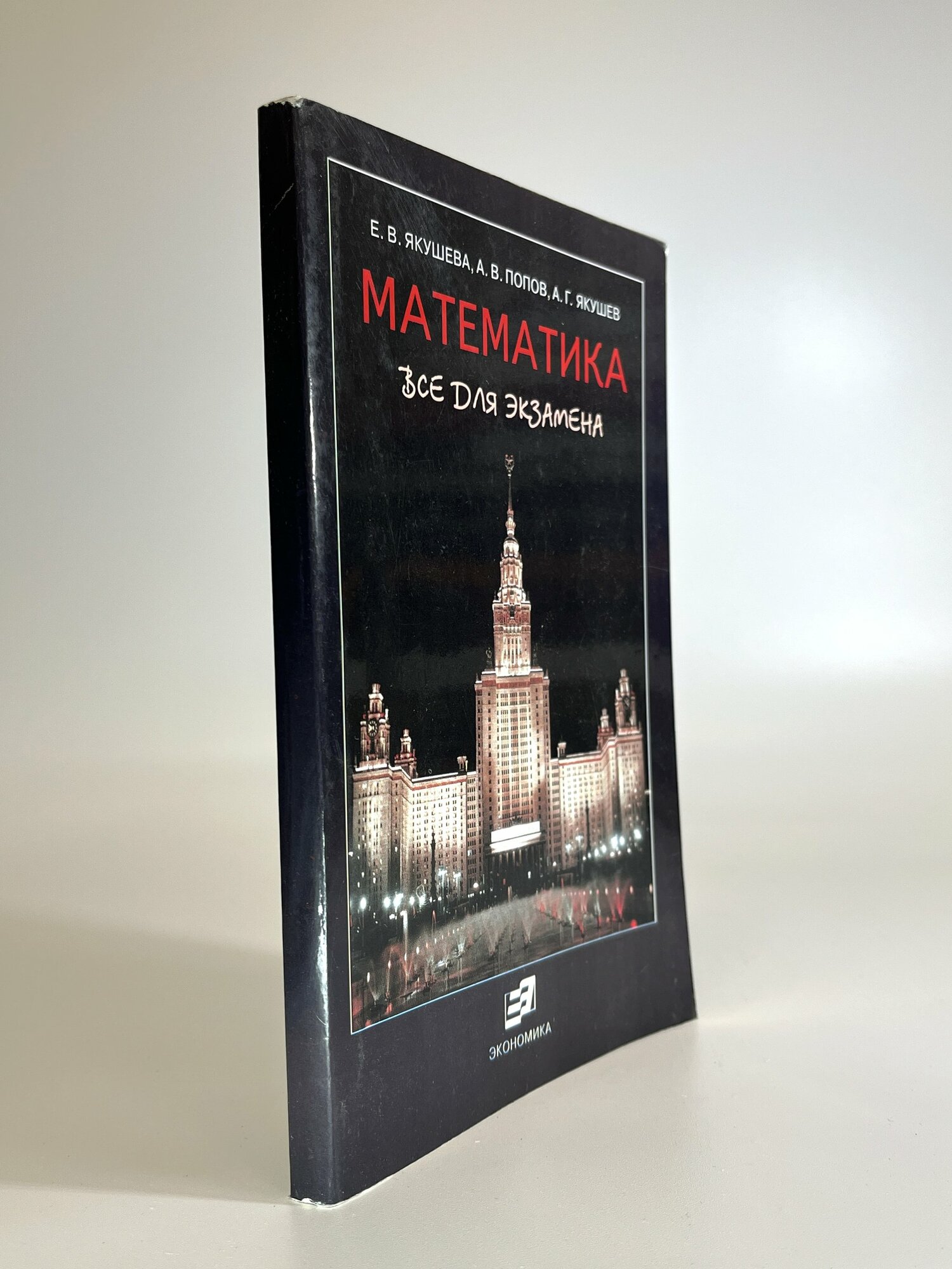 Математика. Всё для экзамена. Е. В. Якушева, А. В. Попов, А. Г. Якушев. Букинистические книги в отличном состоянии.