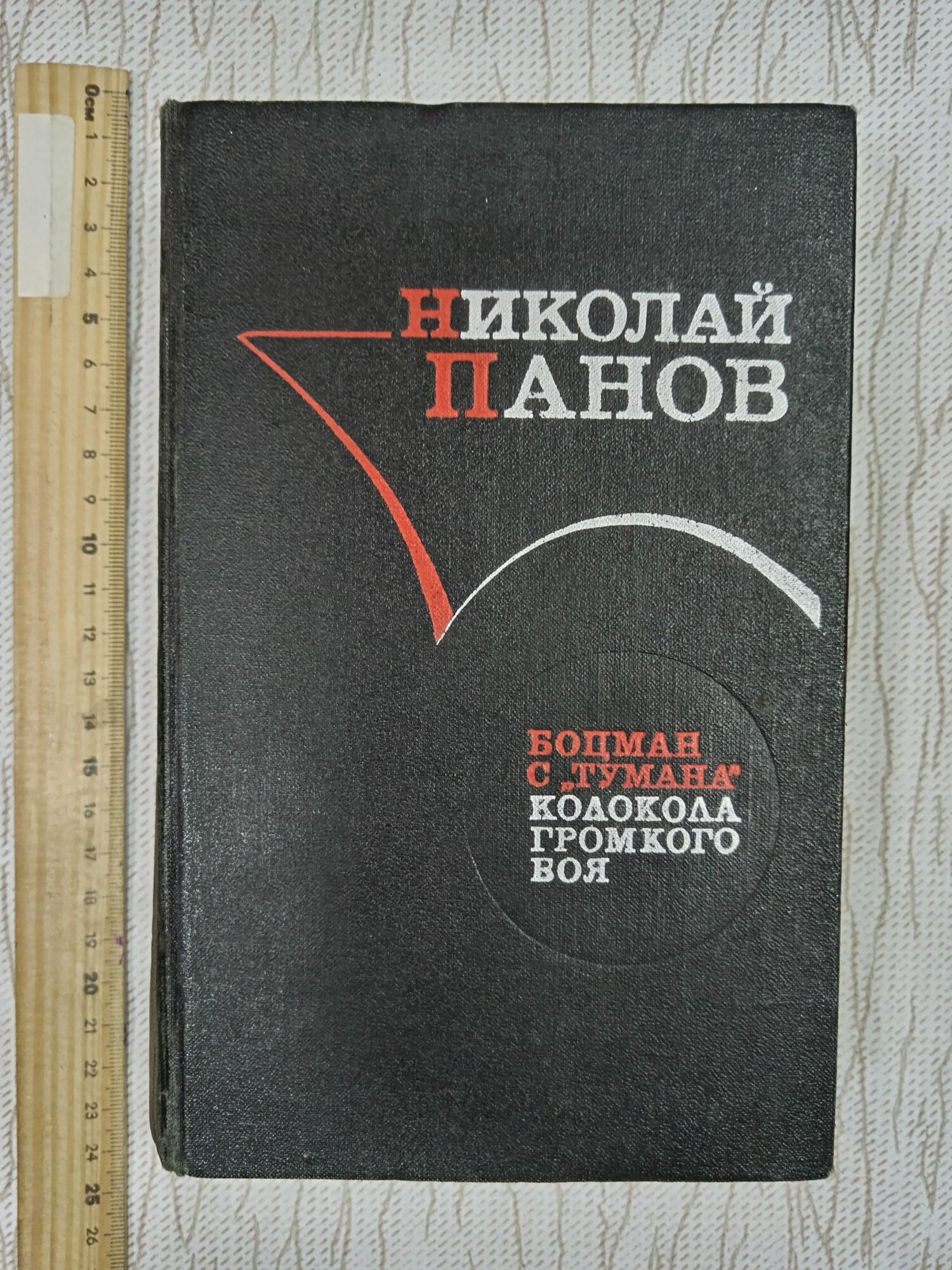 Боцман с "Тумана". Колокола громкого боя Панов Николай Николаевич