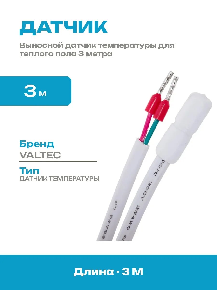 Датчик температуры пола 3м NTC для терморегулятора 10 кОм