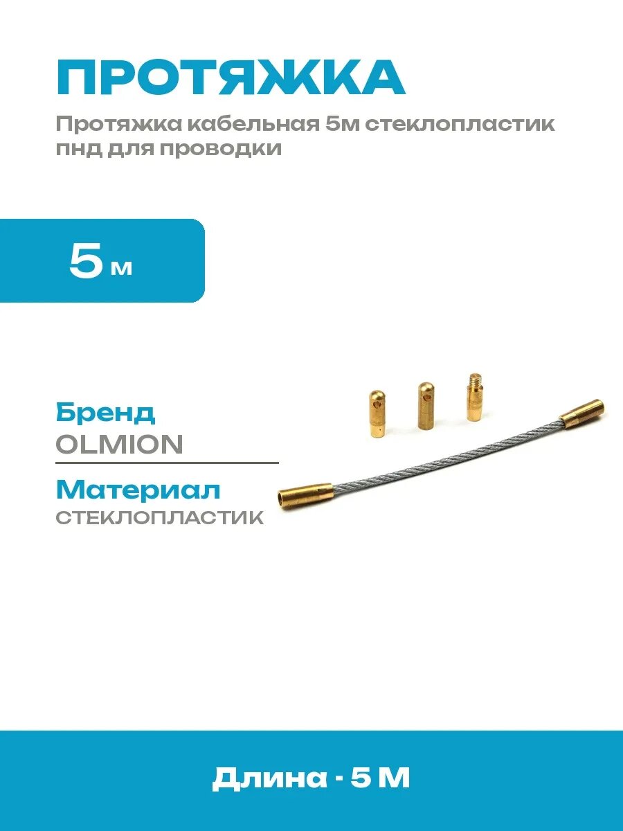 Протяжка для кабеля мини УЗК стеклопластиковая 5 метров