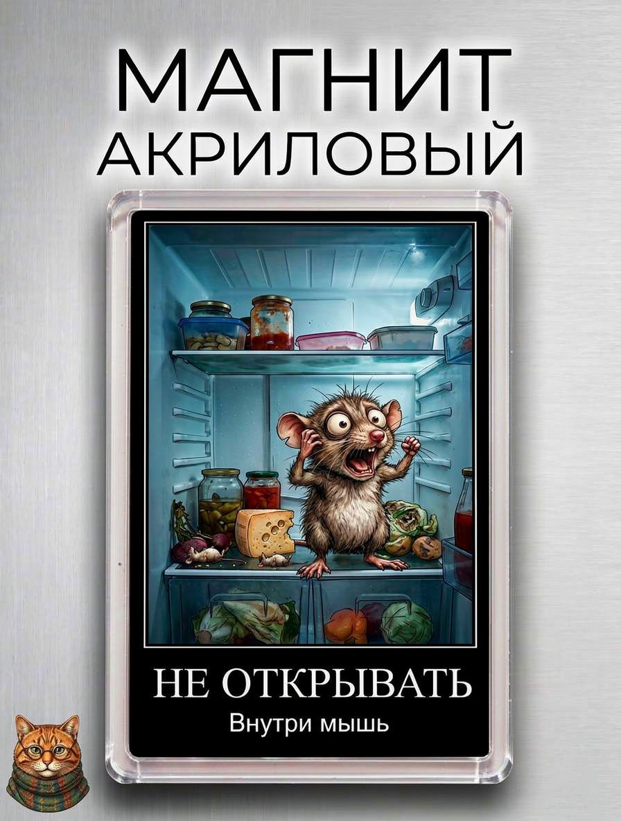 Магнит на холодильник прикольный "Не открывать внутри мышь", смешной прикольный магнит, не жрать
