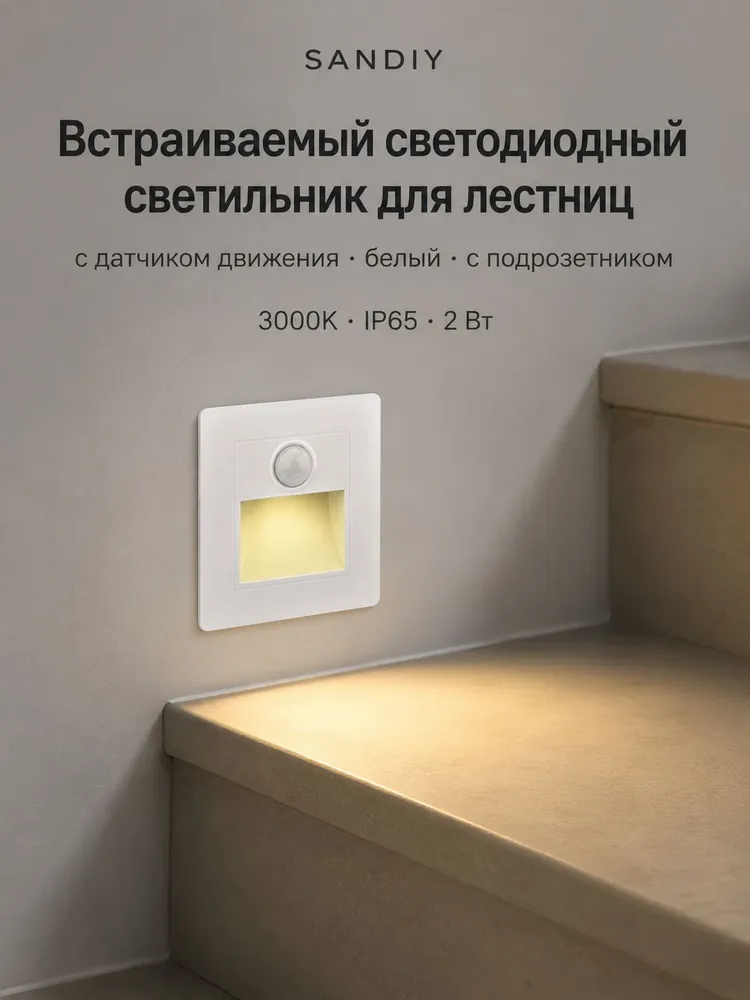 Встраиваемый светодиодный светильник для лестниц с датчиком движения, белое с подрозетником