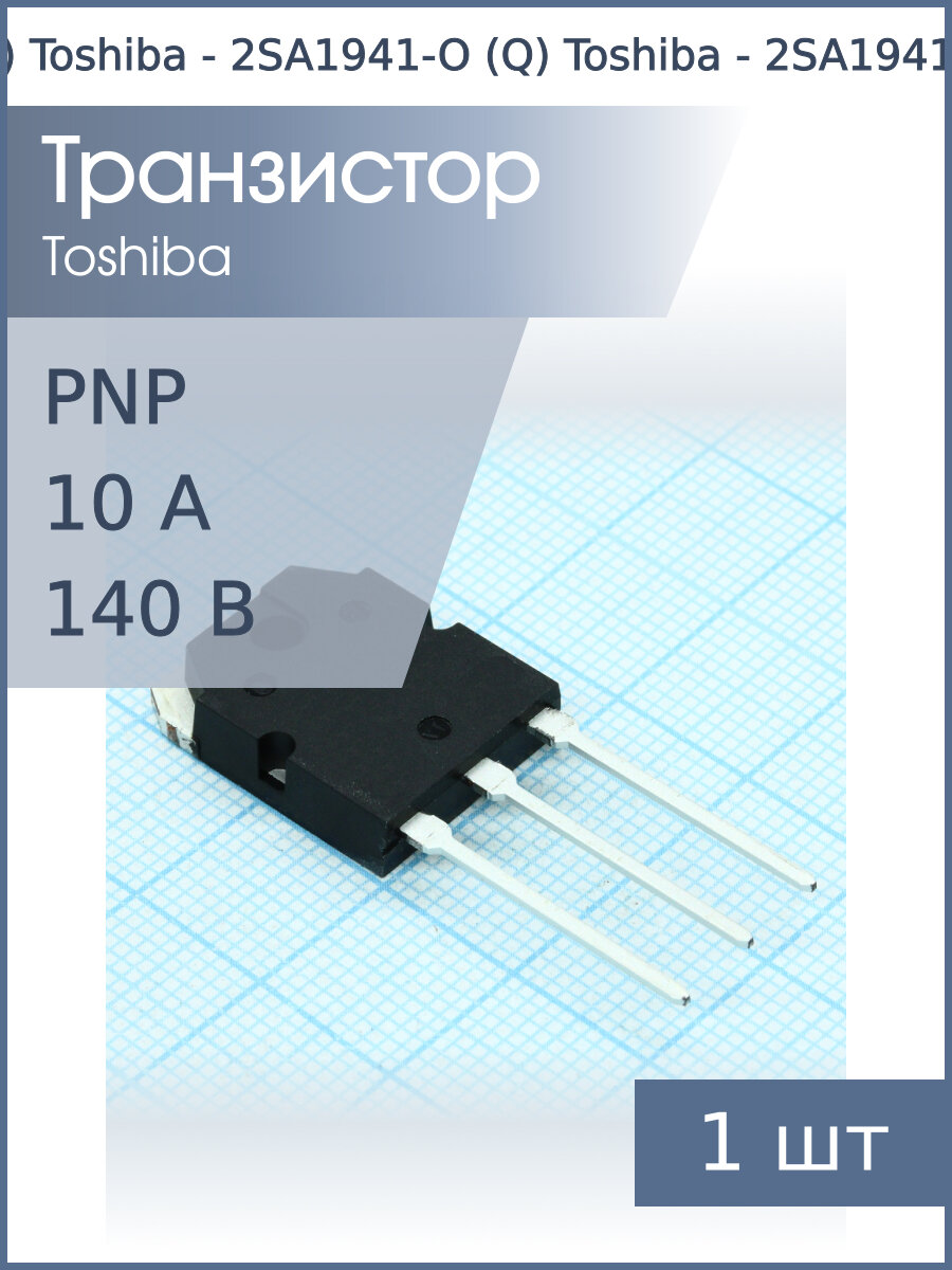 Транзистор 2SA1941-O (Q) TO-3P(N) Toshiba (PNP 140В 10А 100Вт)