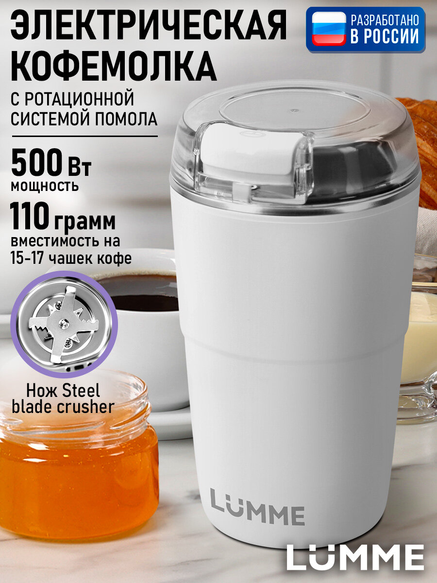 Кофемолка LUMME LU-CG2608A, 500Вт, 8 ножей, защита от перегрева, белый/белый