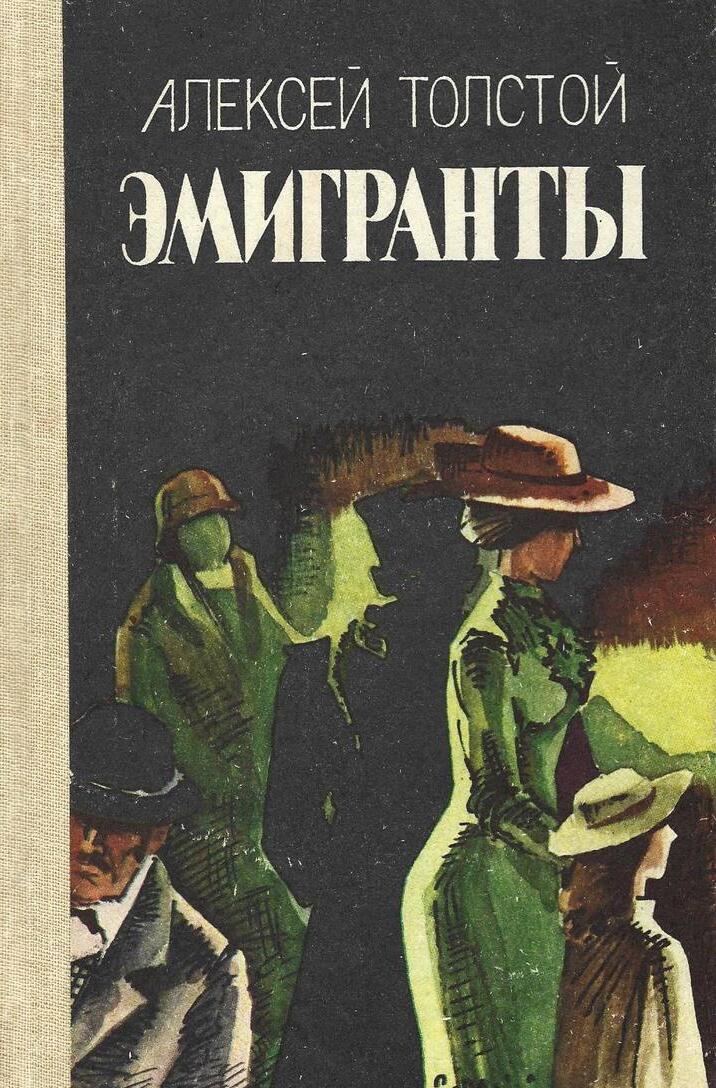 Эмигранты