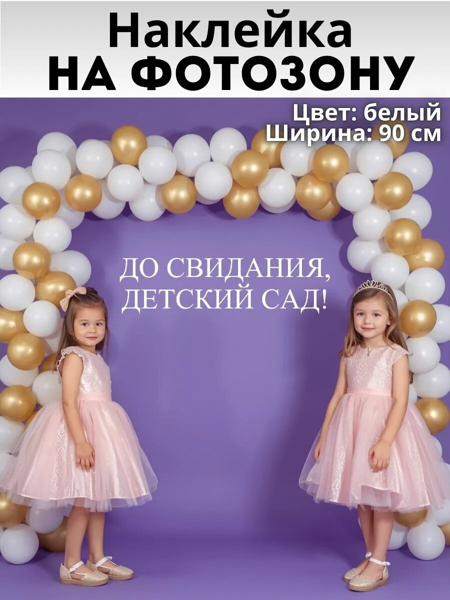 Наклейка До свидания, детский сад! для фотозоны