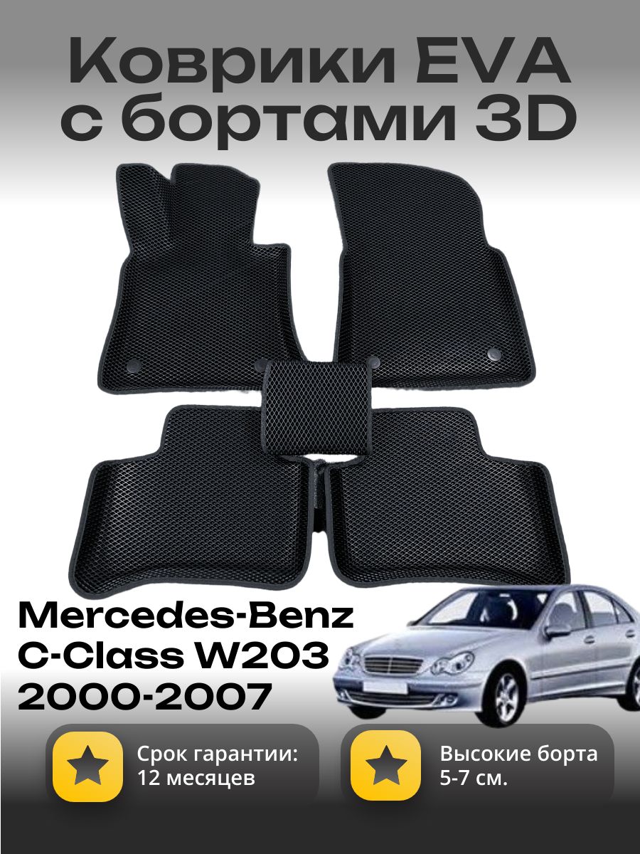 Коврики EVA Mercedes-Benz C-Class W203 седан/универсал 2000-2007 3D в салон с высокими бортами 5-7 см, комплект 5 шт. с перемычкой, от производителя, гарантия