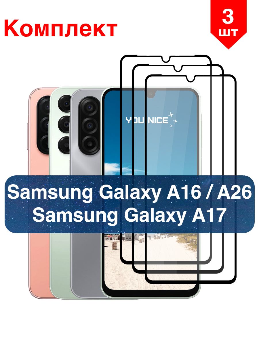 Защитное стекло на Samsung Galaxy A16 / A26 / A17 противоударное стекло с черной рамкой на Самсунг Галакси А16, A26, А17 в упаковке 3 шт