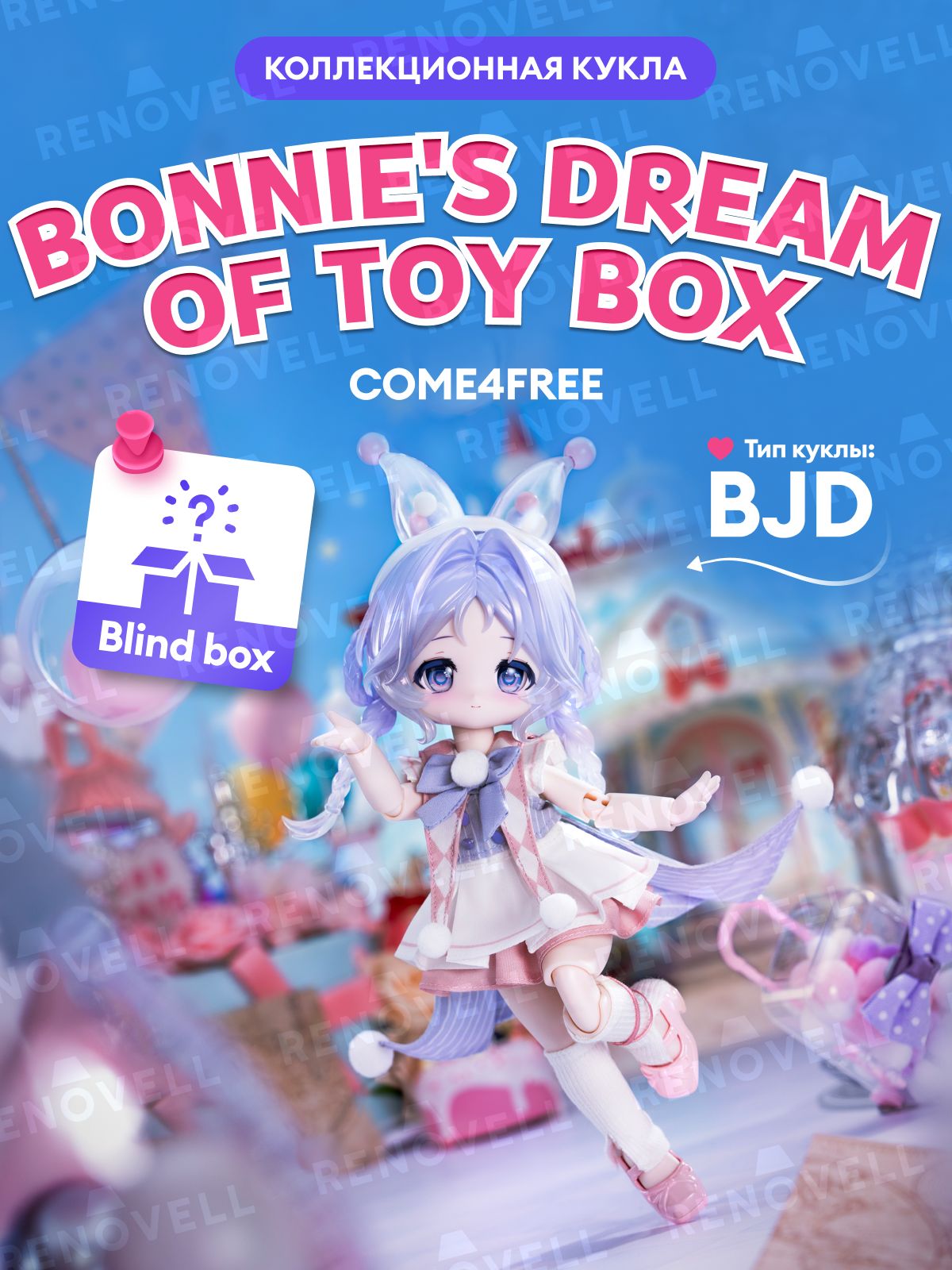 Коллекционная кукла COME4FREE коллекция Bonnie's Dream of Toy Box, BJD Blind box