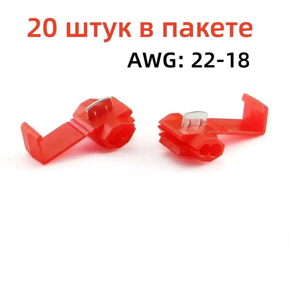 Ответвитель прокалывающий скотчлок/обжимные скотч-замки/клеммники/20 штук в пакете, для сечения от 0,5-1,0 мм2(кабельный ответвитель)