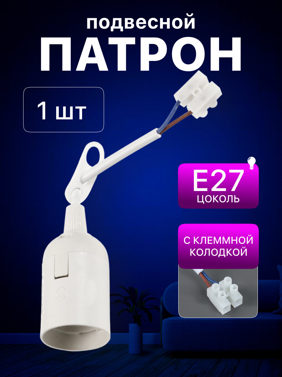 Патрон для лампы E27 с проводом и клеммной колодкой LUSHERE, 1 шт.