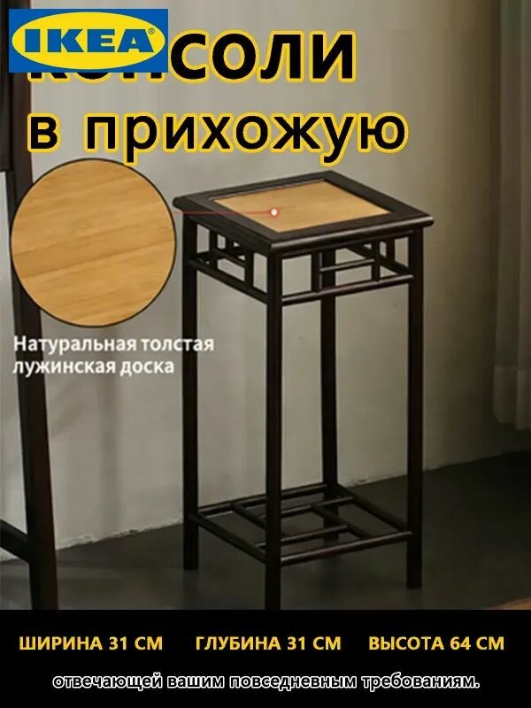 Консоль, 31х31х64 см