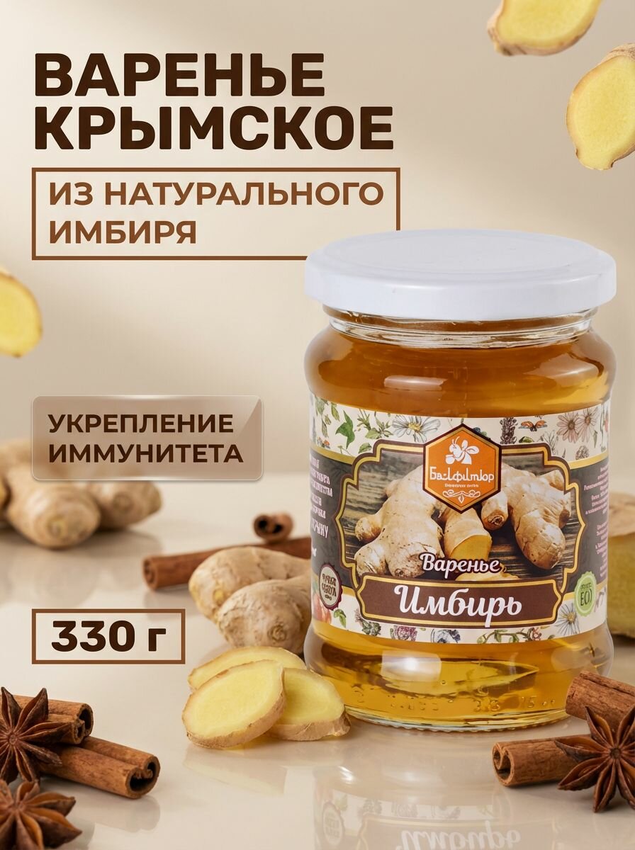 Варенье натуральное крымское из имбиря без химии и ГМО, густое с корнем имбиря, 330 г