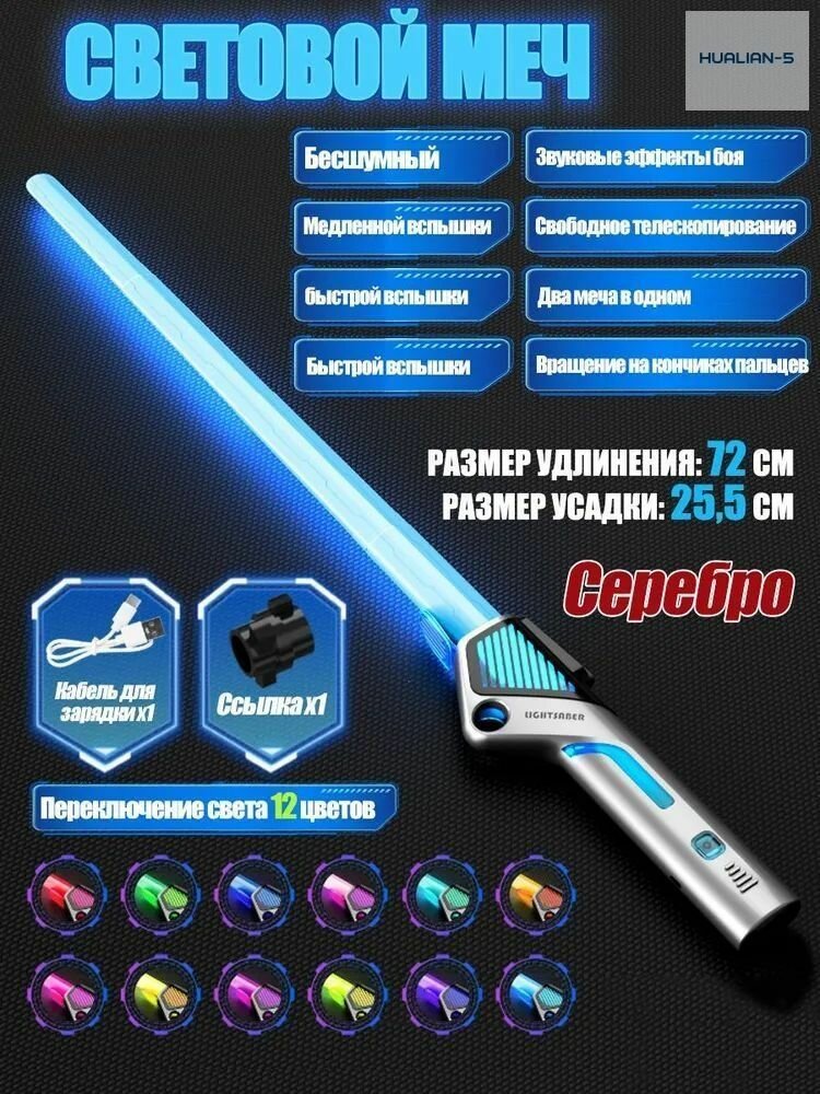 Световой меч Звездные войны с USB-кабелем для зарядки(1шт.), RGB Мечи лазерные игрушечные светящиеся со звуком , 72см, 12 цветов