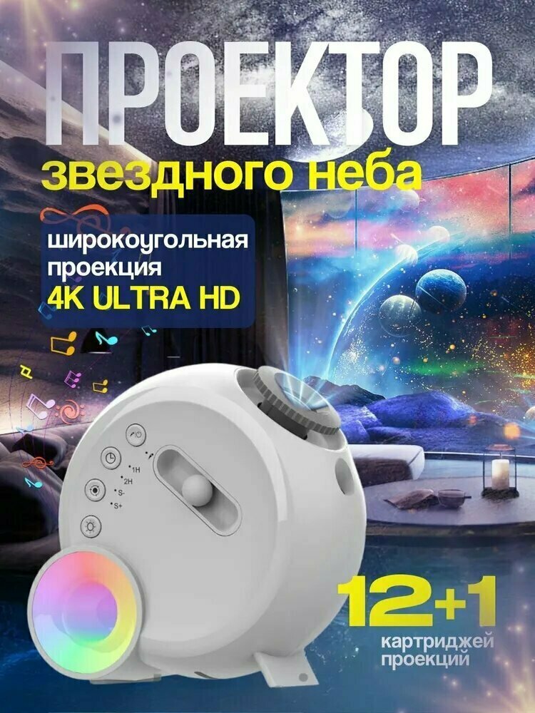 Ночник "Звездное небо", с музыкой, 4K, проектор, для детской