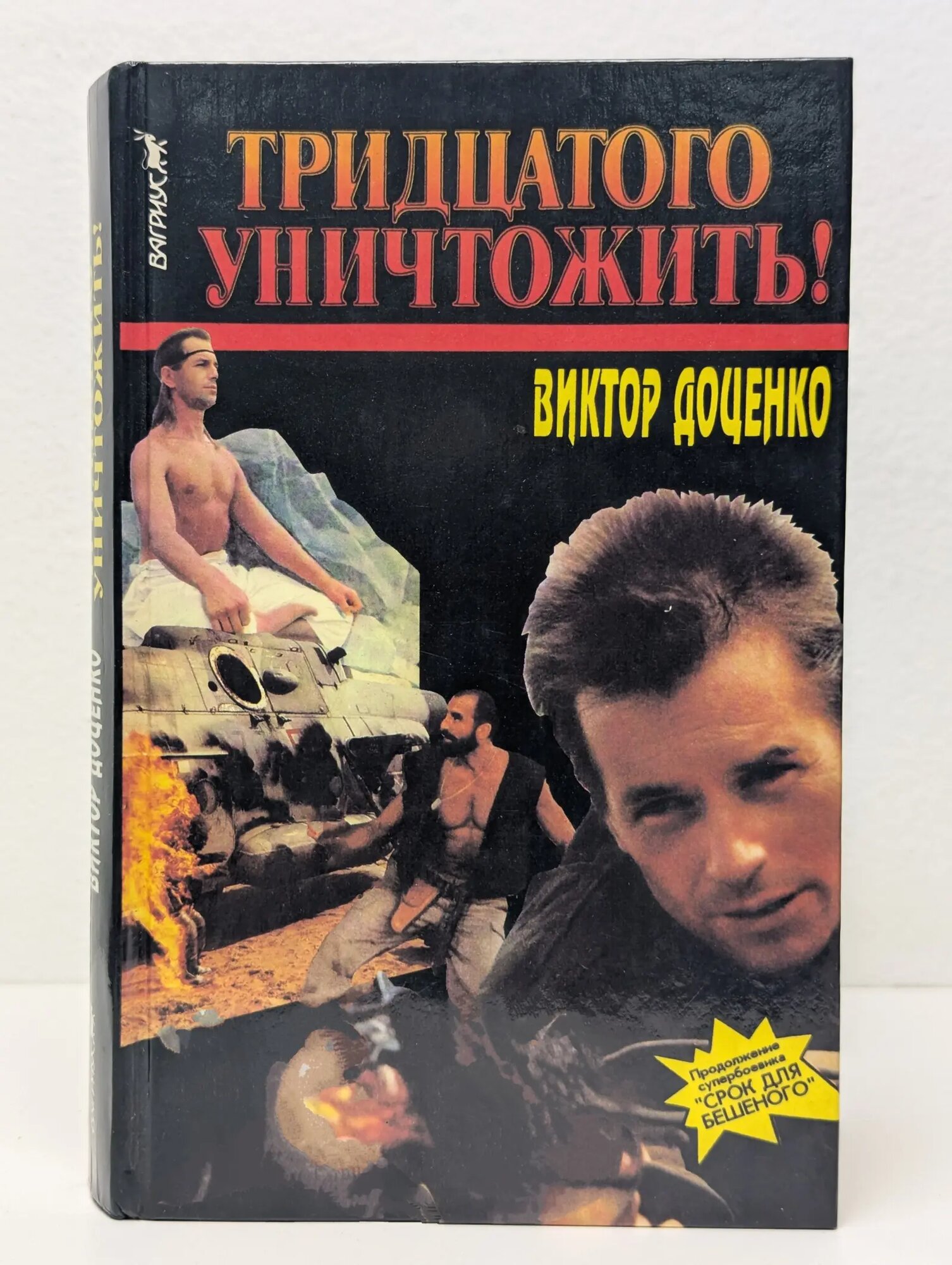 Тридцатого уничтожить Доценко Виктор Николаевич 1995
