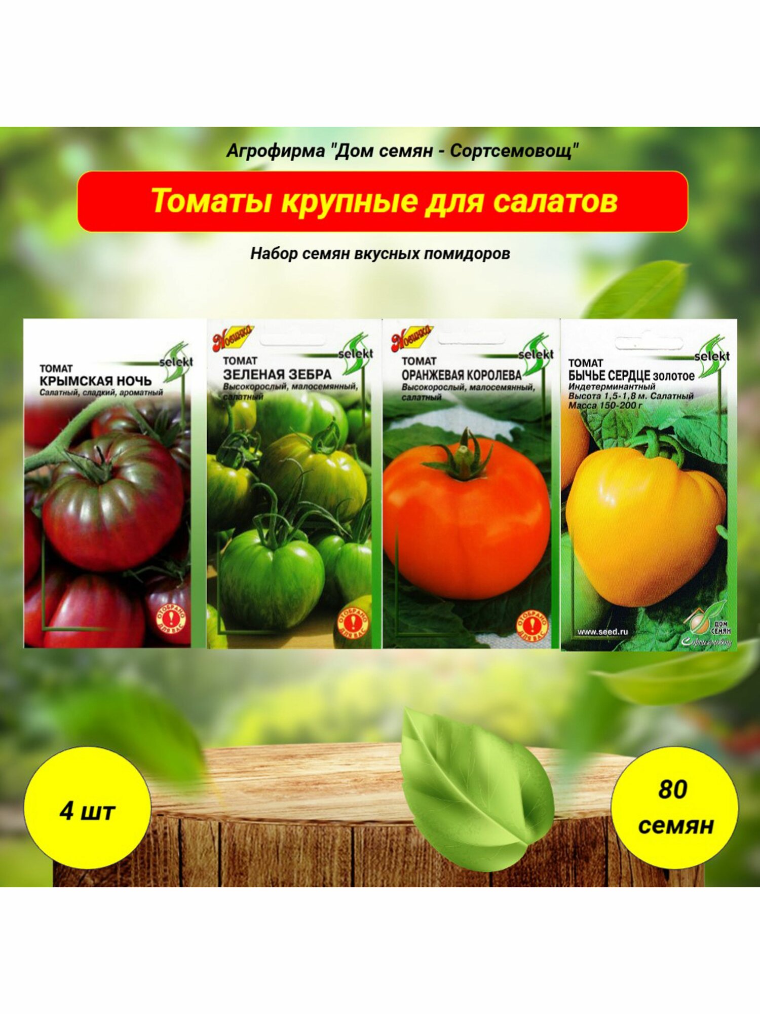 Семена томатов набор 4 сорта крупноплодные разноцветные для салата. Сортсемовощ