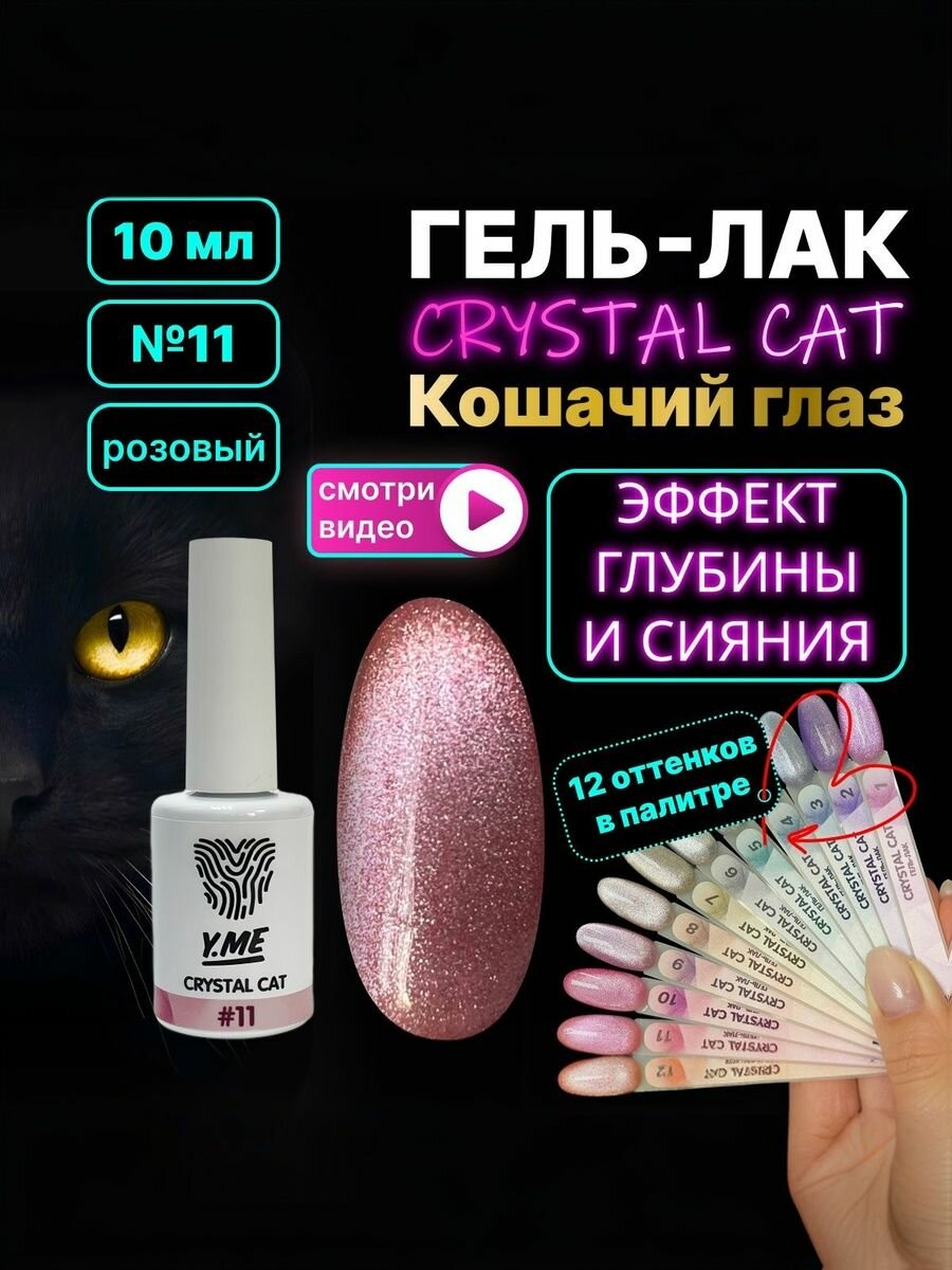 Y.ME Гель лак для ногтей Crystal cat NEW 11 (розовый) 10мл, с эффектом кошачий глаз, для маникюра и педикюра