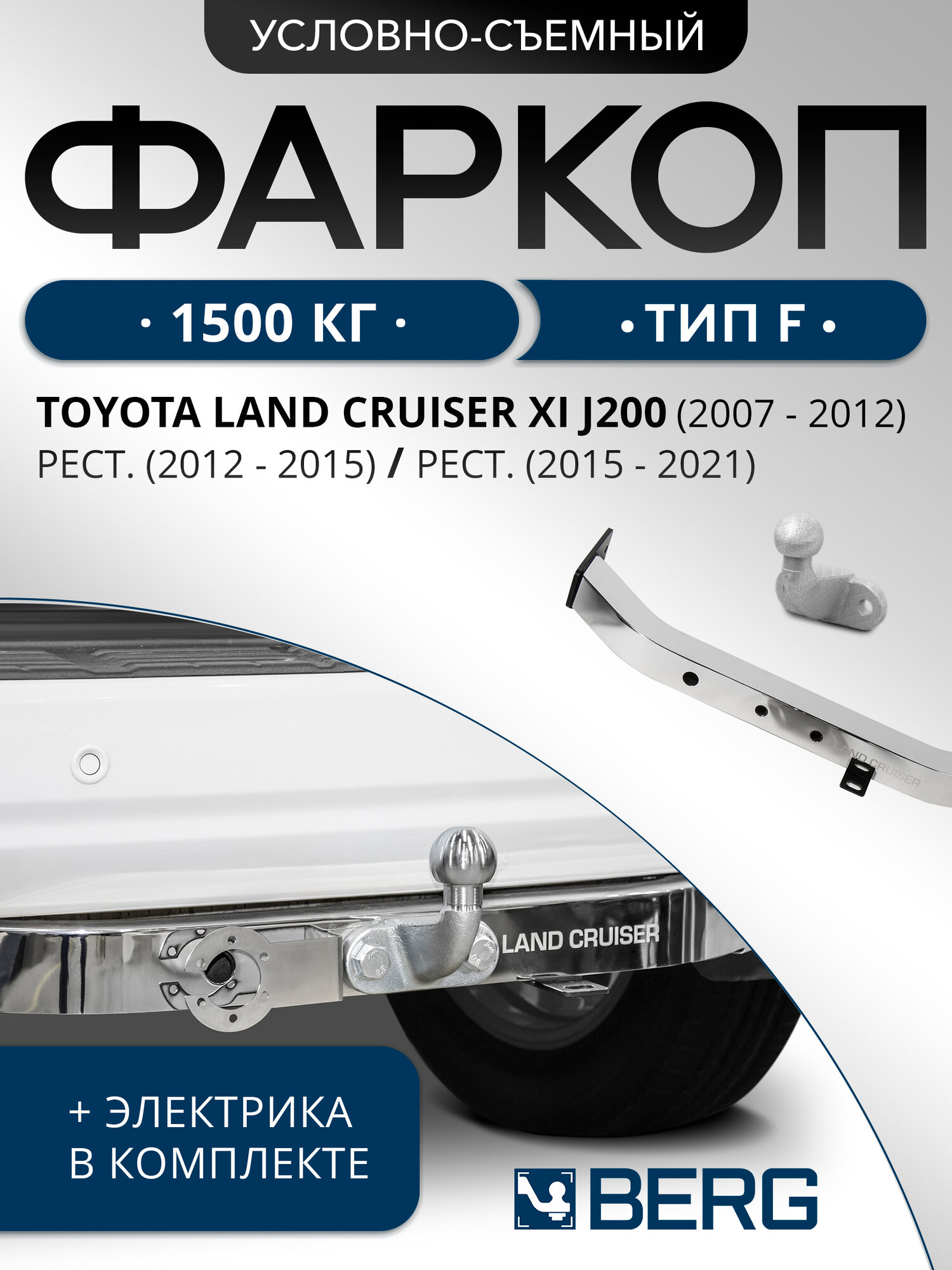 Фаркоп торцевой для Toyota LC 200 (кроме Executive и TRD), с нерж. накладкой, с электрикой, шар F, 1500/75 кг