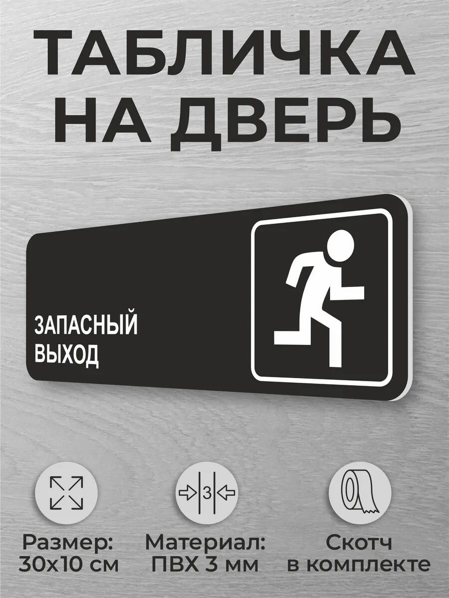 Черная табличка на дверь "Запасный выход" дверная табличка