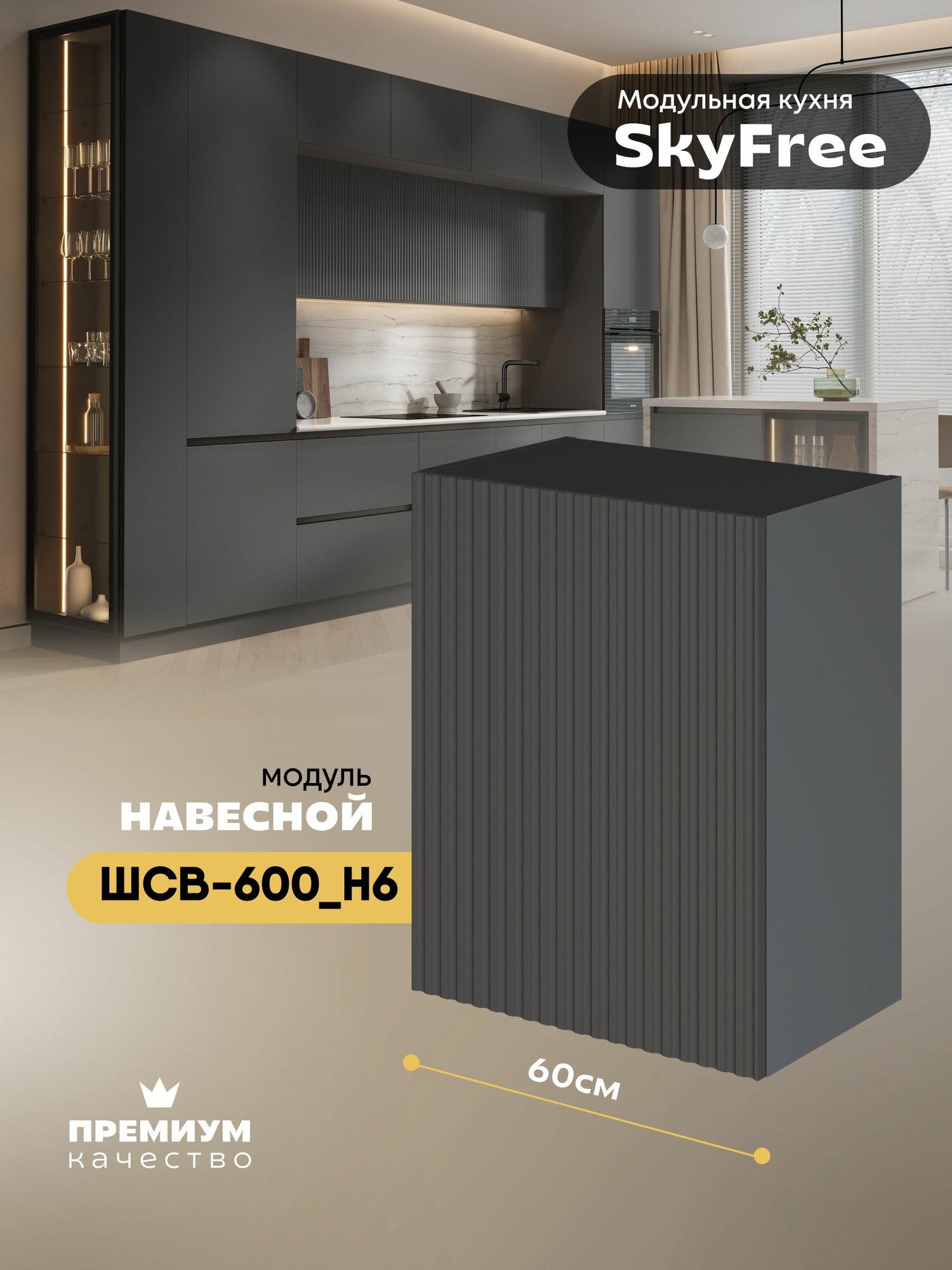 Кухонный модуль навесной (посудосушитель) "СкайФри" ШСВ-600_Н6 (Серый шифер/Графит нубук)