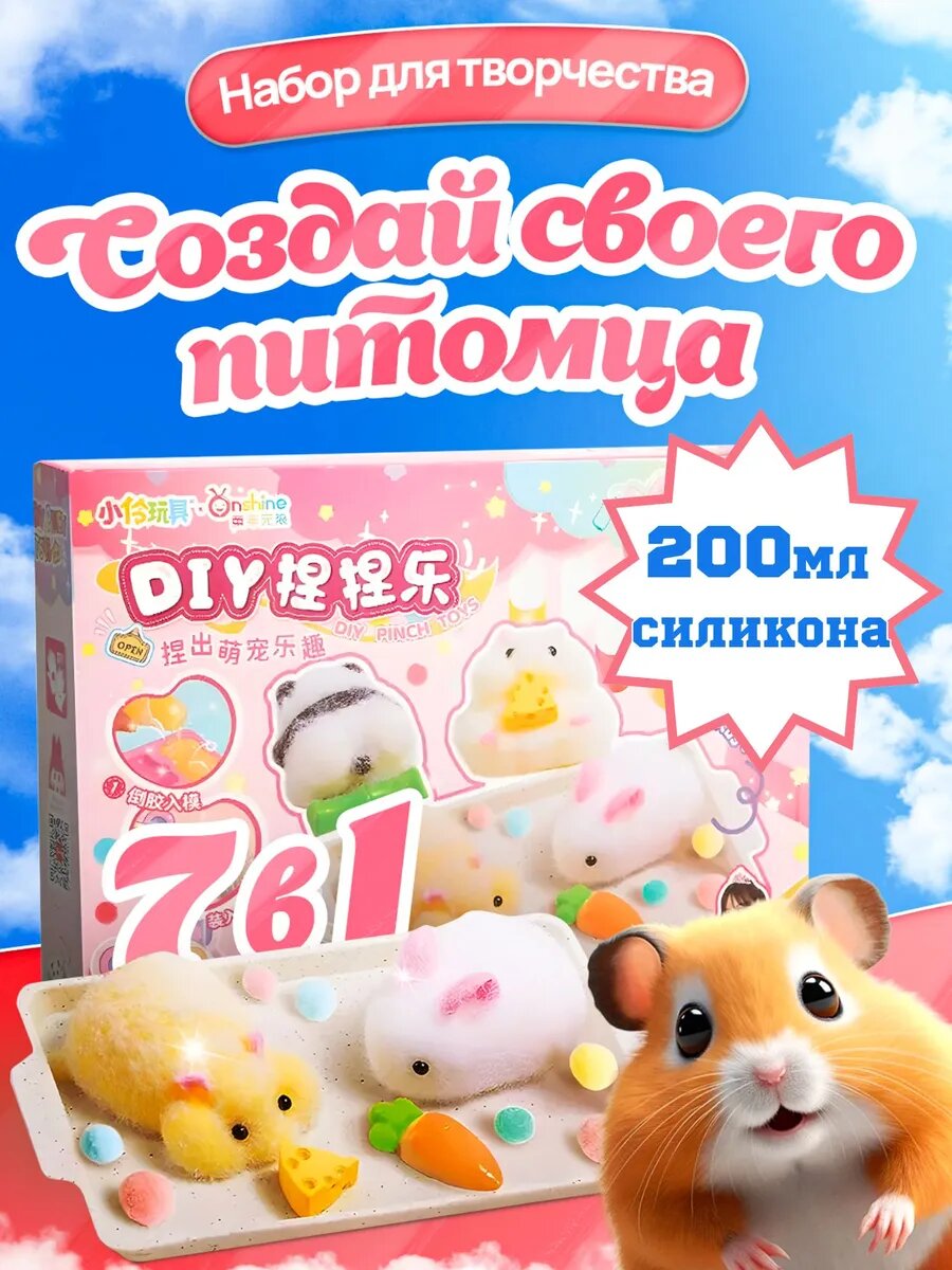 Набор для создания сквишей, таба хомяк