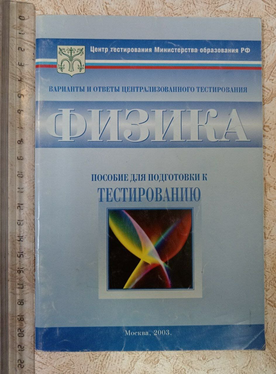 Физика. Пособие для подготовки к тестированию. 11 класс