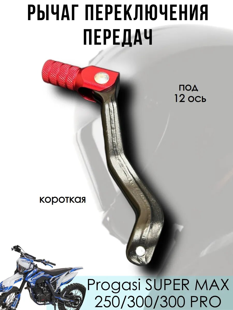 Рычаг переключения передач Progasi SUPER MAX