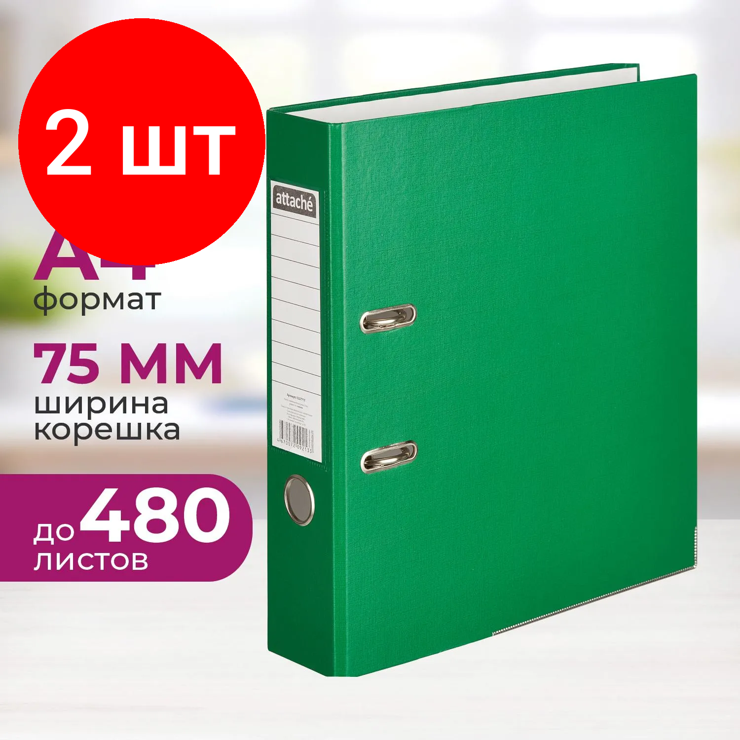 Комплект 2 штук, Папка-регистратор ATTACHE(ПВХ+бум)с мет. уголком,75мм, зеленая, ПБП1, карм. кор