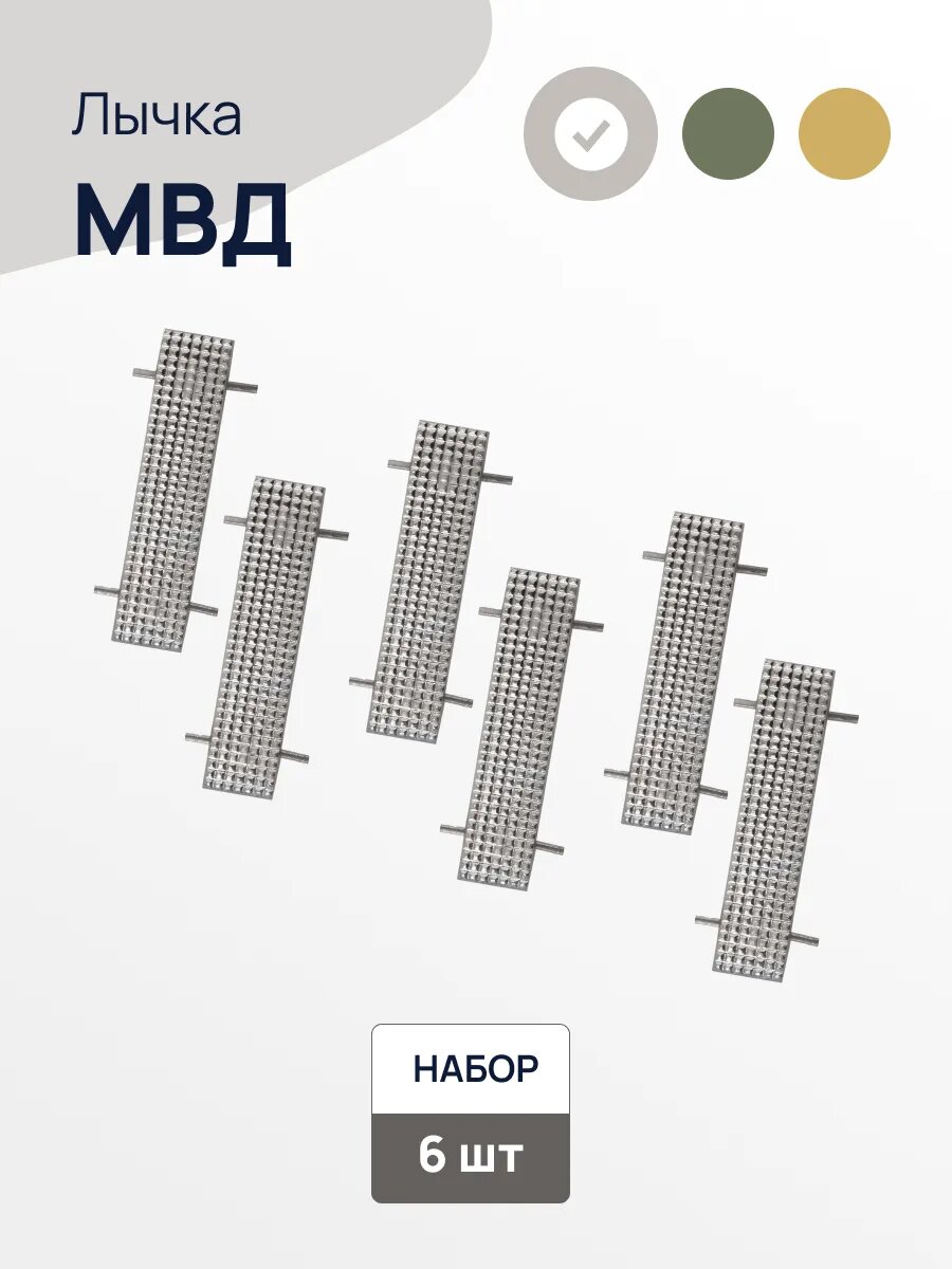 Лычка на погоны МВД 10х45мм серебряная набор 6 штук