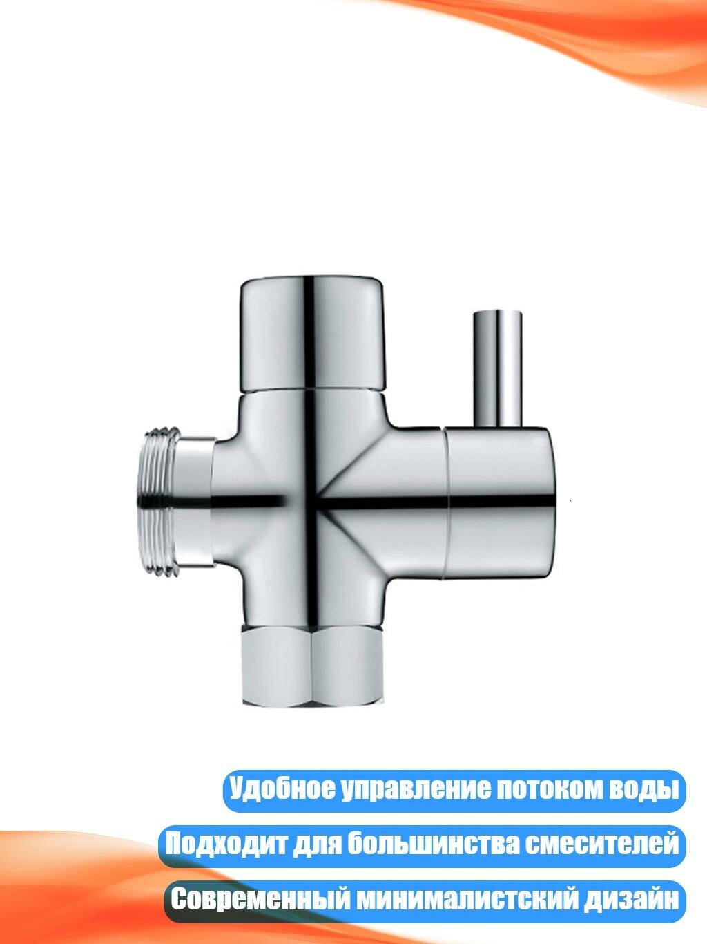 Душевой переключатель потока воды, Стиль 2