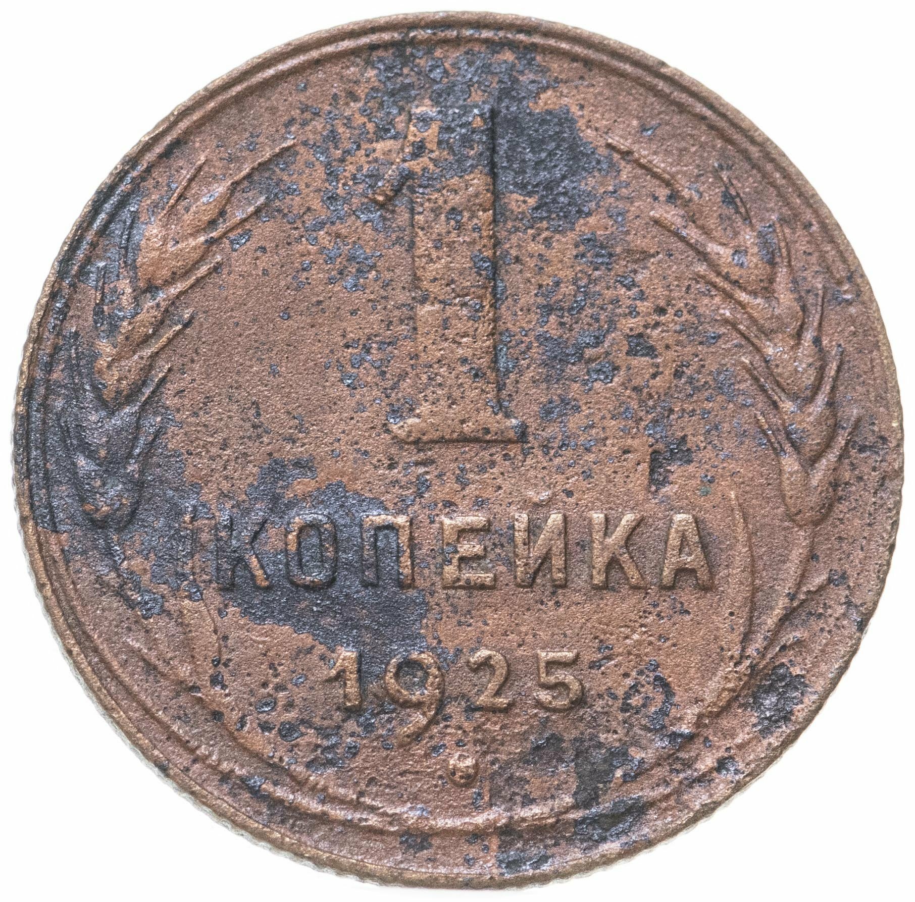 1 копейка 1925, Медь, в сохранности VF