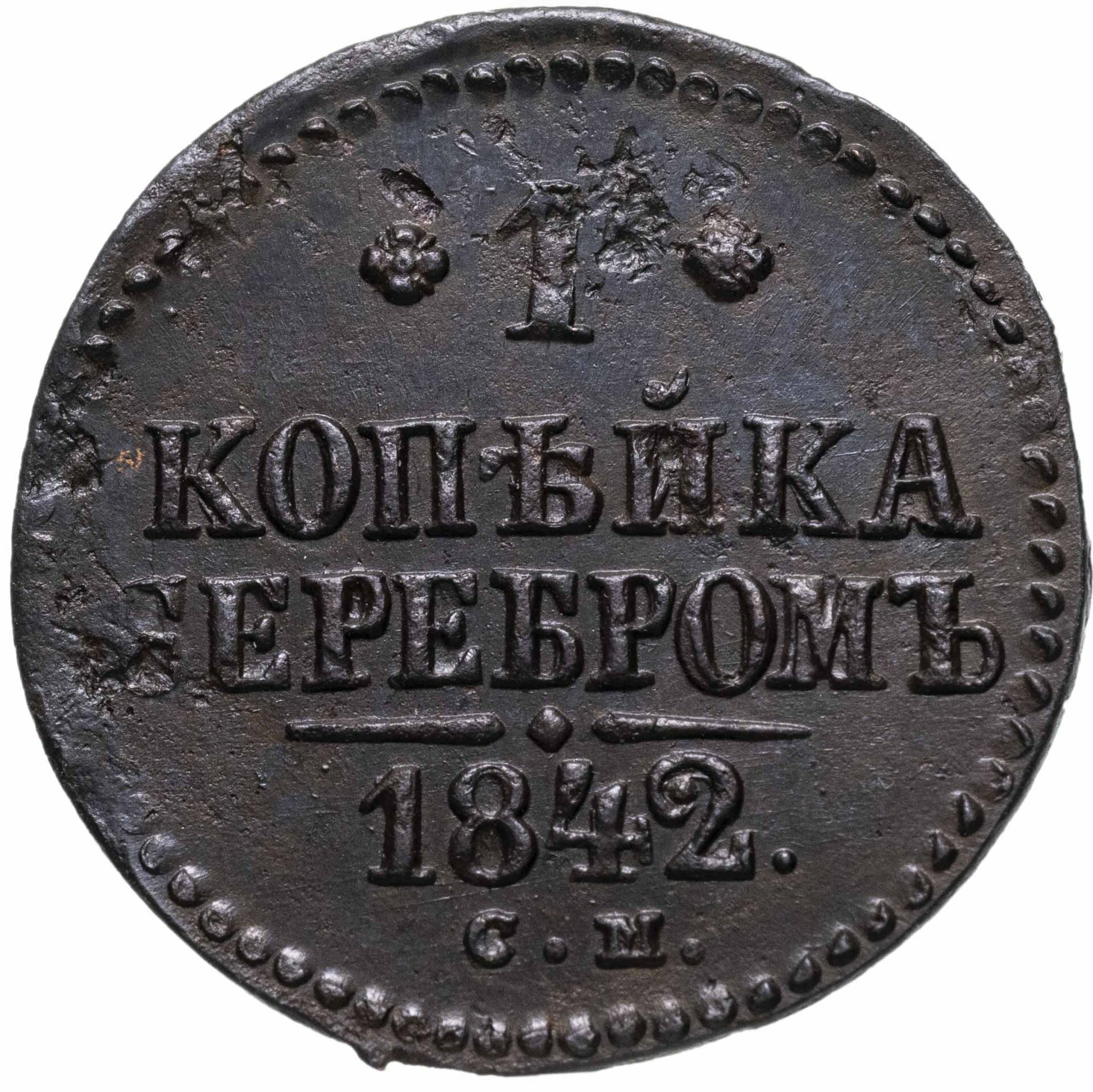 1 копейка 1842 СМ, Медь, в сохранности VF