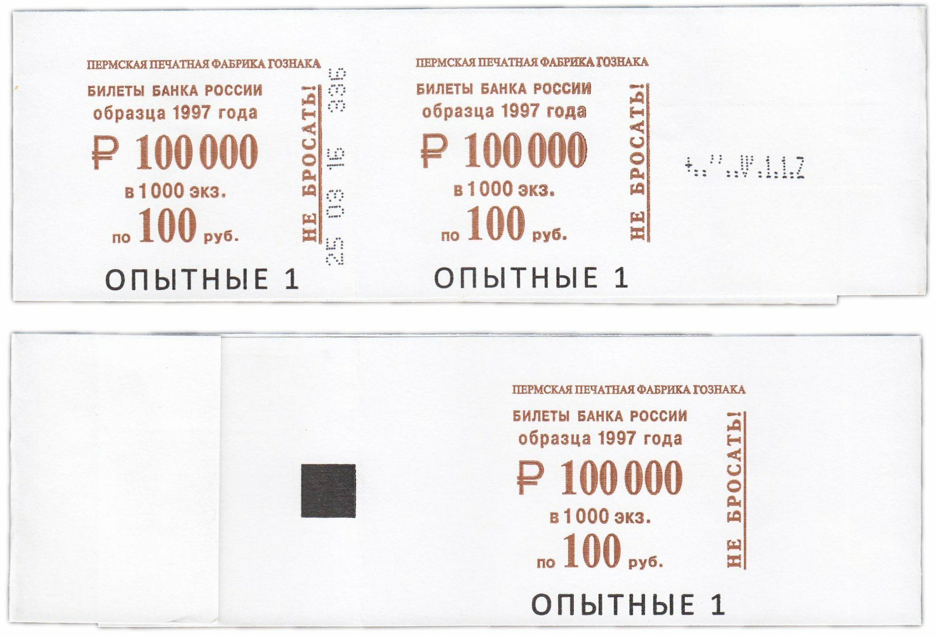 Бандеролька от "кирпичей" опытных серий 100 рублей 1997 модификация 2004, опытные 1
