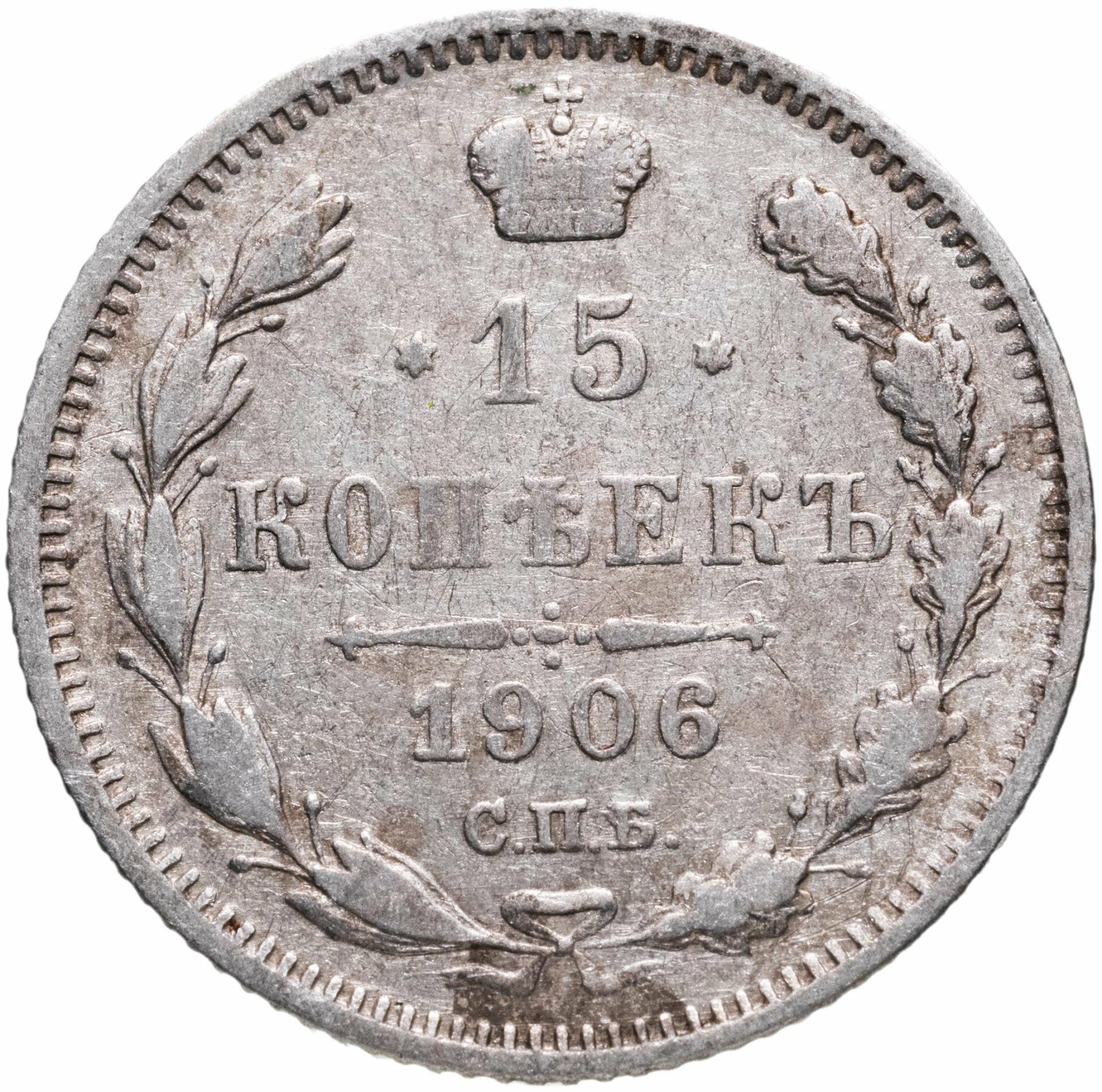 15 копеек 1906 СПБ-ЭБ, Серебро 500, в сохранности VF