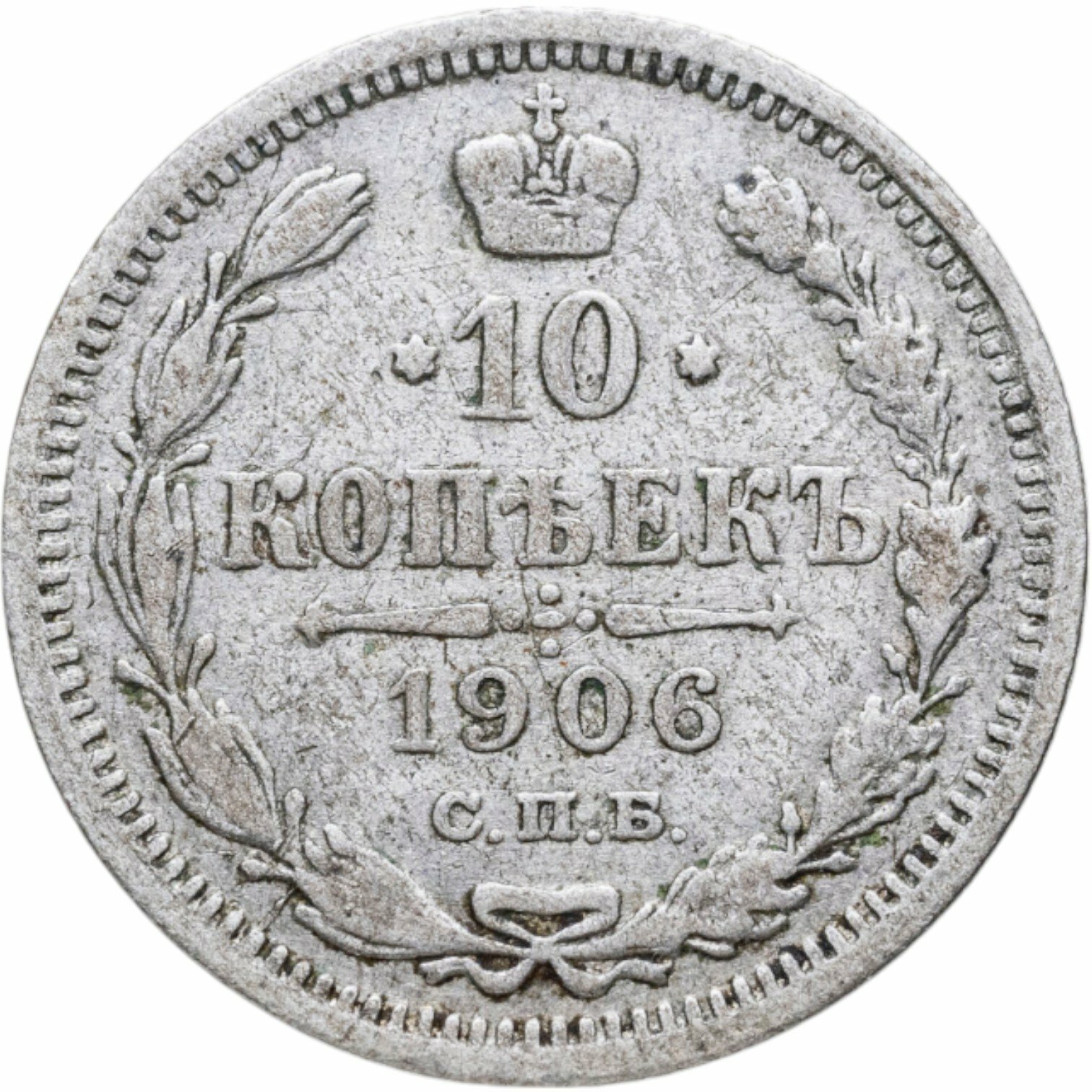 10 копеек 1906 СПБ-ЭБ, Серебро 500, в сохранности VF