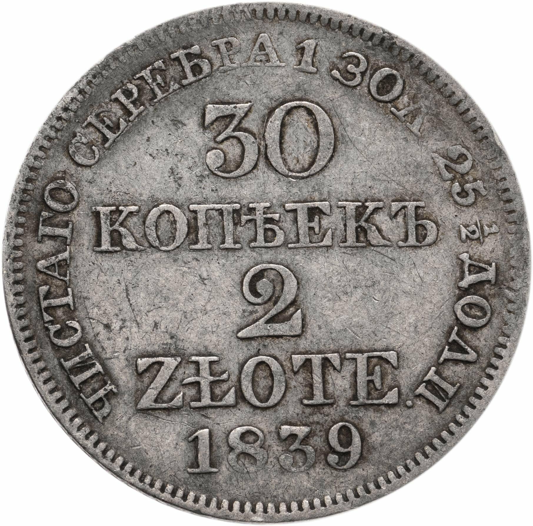 30 копеек - 2 злотых 1839 MW русско-польские, Серебро 868, в сохранности VF-XF